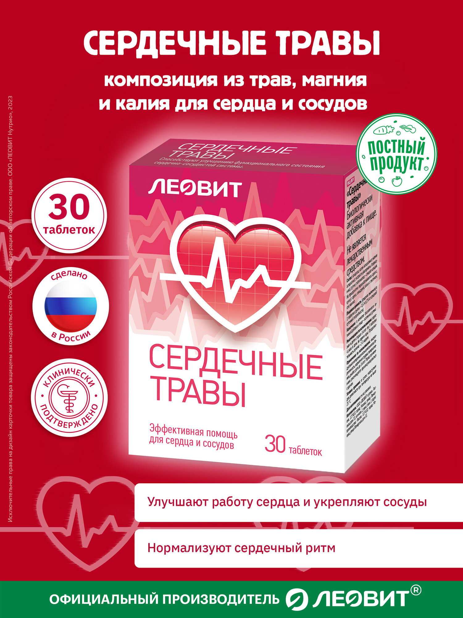 БАД Сердечные травы с валерианой леовит 30 таблеток по 0,3 г Упаковка 9 г