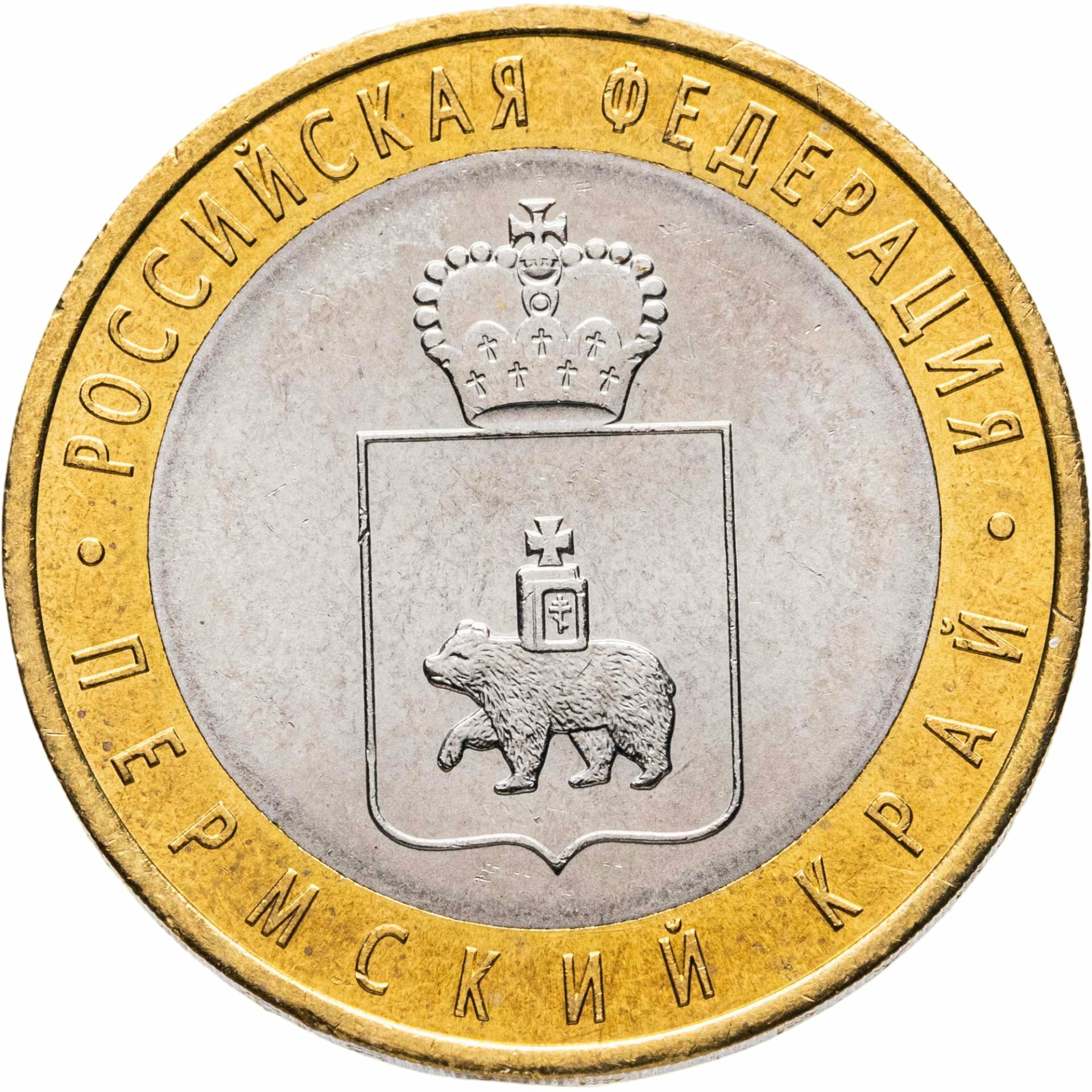 10 рублей 2010 СПМД Пермский край, Биметалл, в сохранности UNC