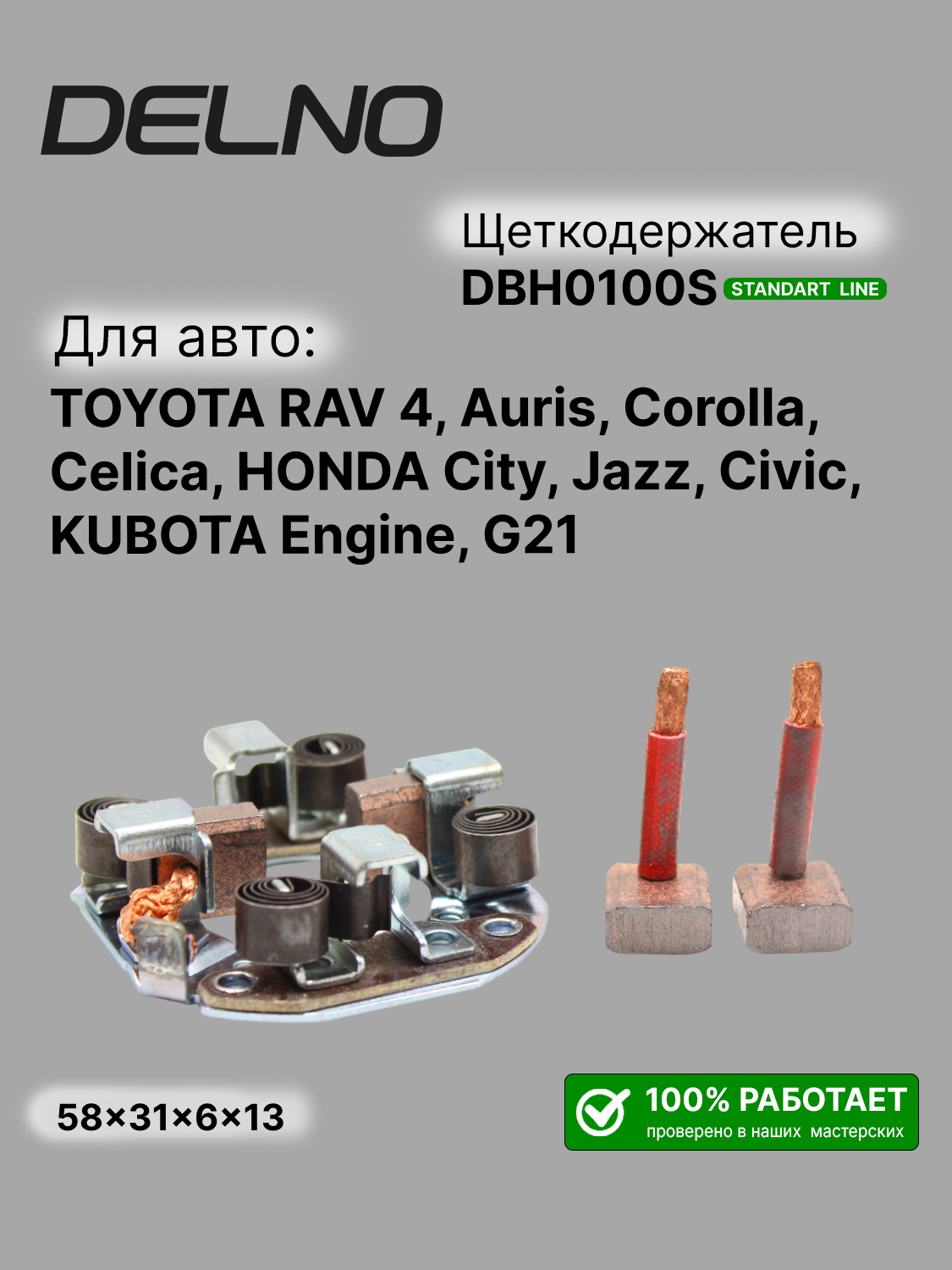 Щеткодержатель стартера TOYOTA Corolla, Celica, HONDA City, Civic, KUBOTA Engine (DBH0100S)
