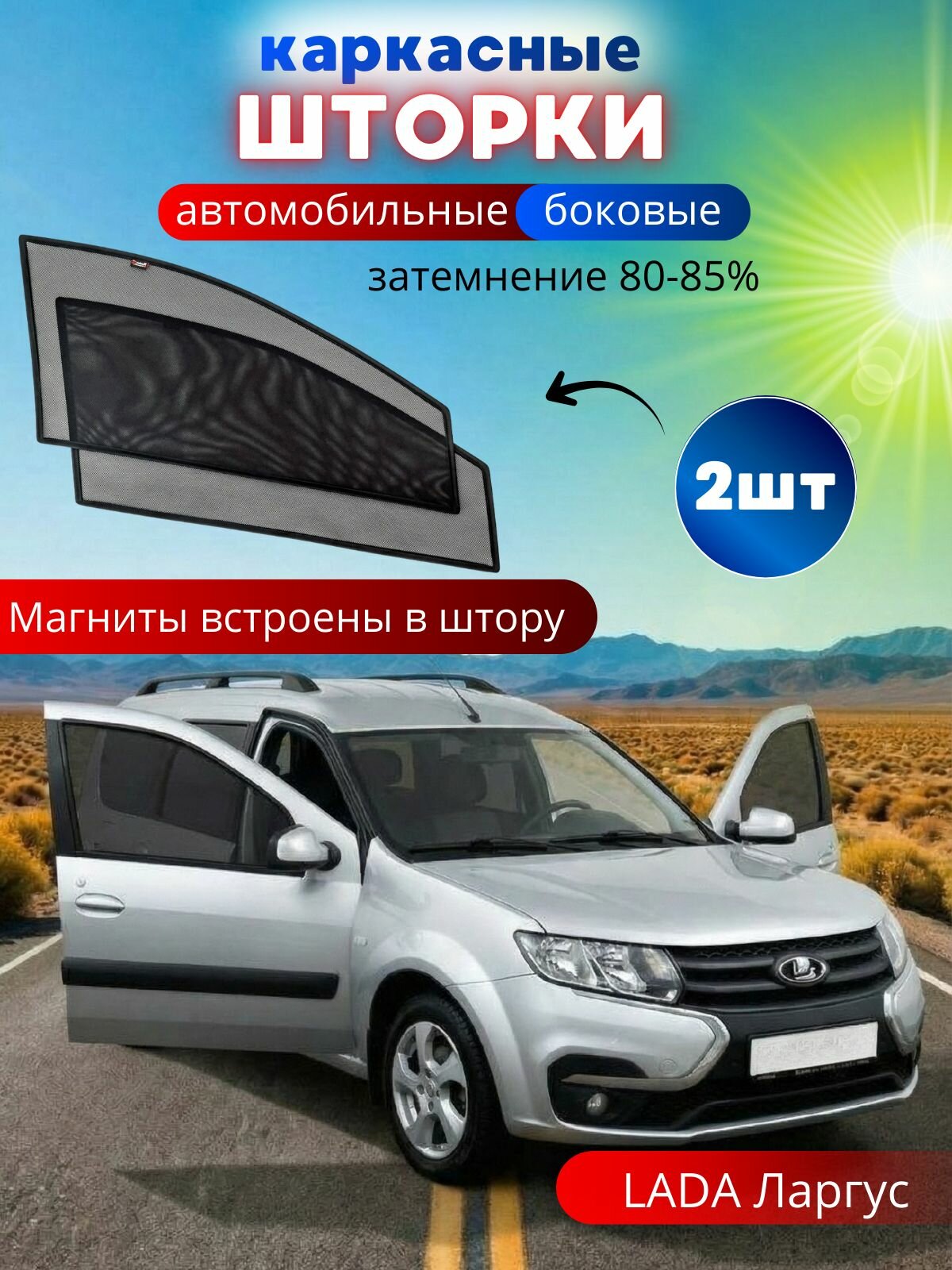 Каркасные шторки солнцезащитные на боковые стекла LADA Ларгус, 2 шт, автошторки от солнца на передние окна автомобиля на встроенных магнитах, затемнение 80-85%.