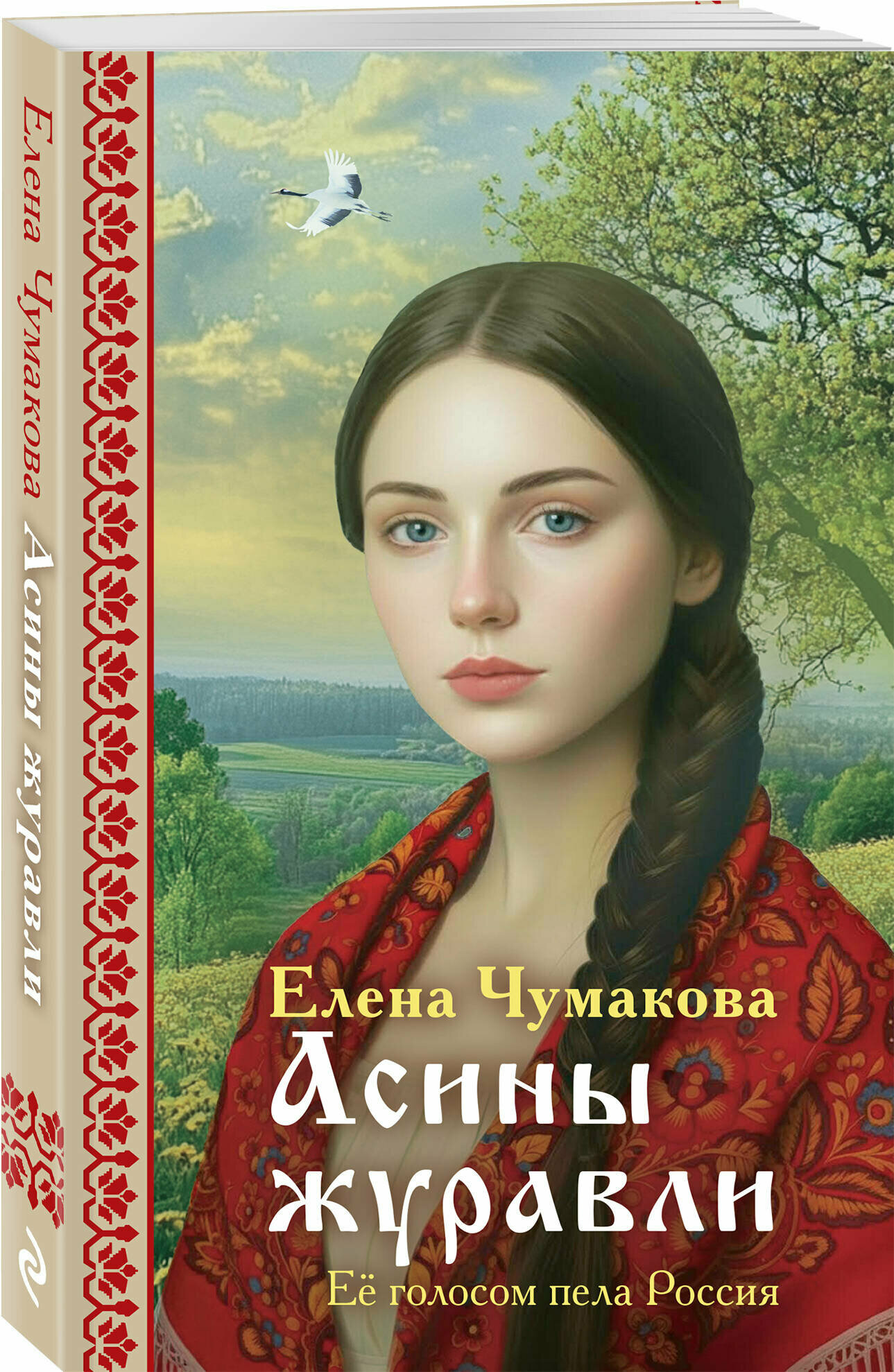Чумакова Е. Г. Асины журавли