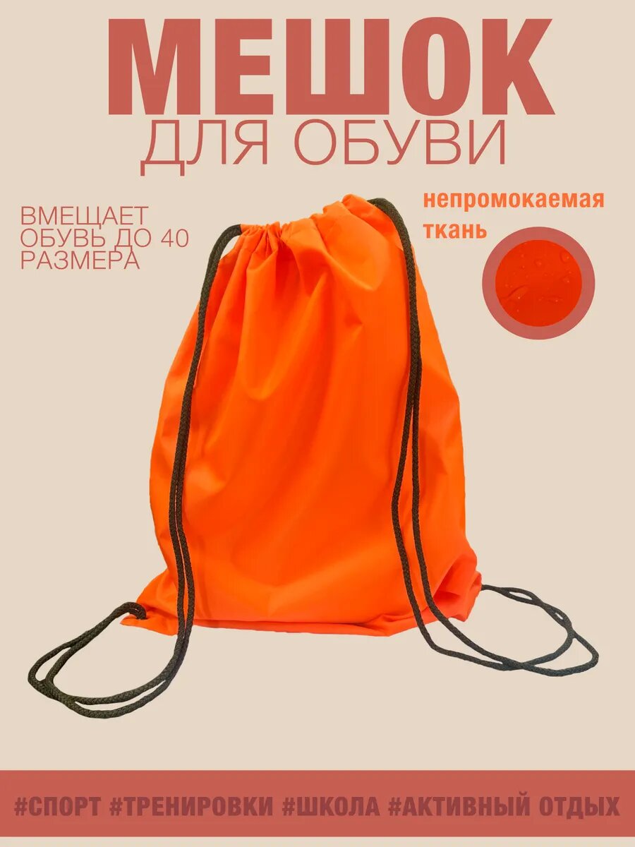 Мешок для обуви оранжевый