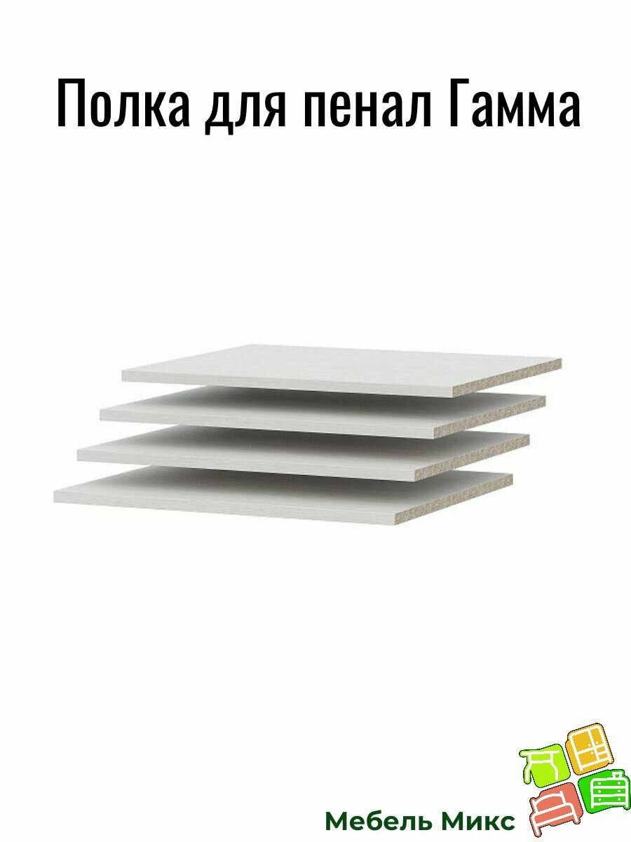 Полка для пенала Гамма, размер 53х1,6х45см Ясень Анкор светлый
