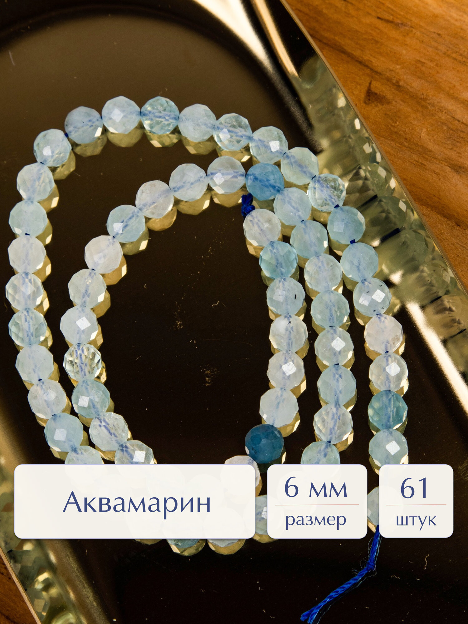 Бусины из натуральных камней Зенит аквамарин, для рукоделия и создания браслетов, колье и бус