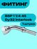 Фитинг interlock BSP 1 1/4 45 Dy32