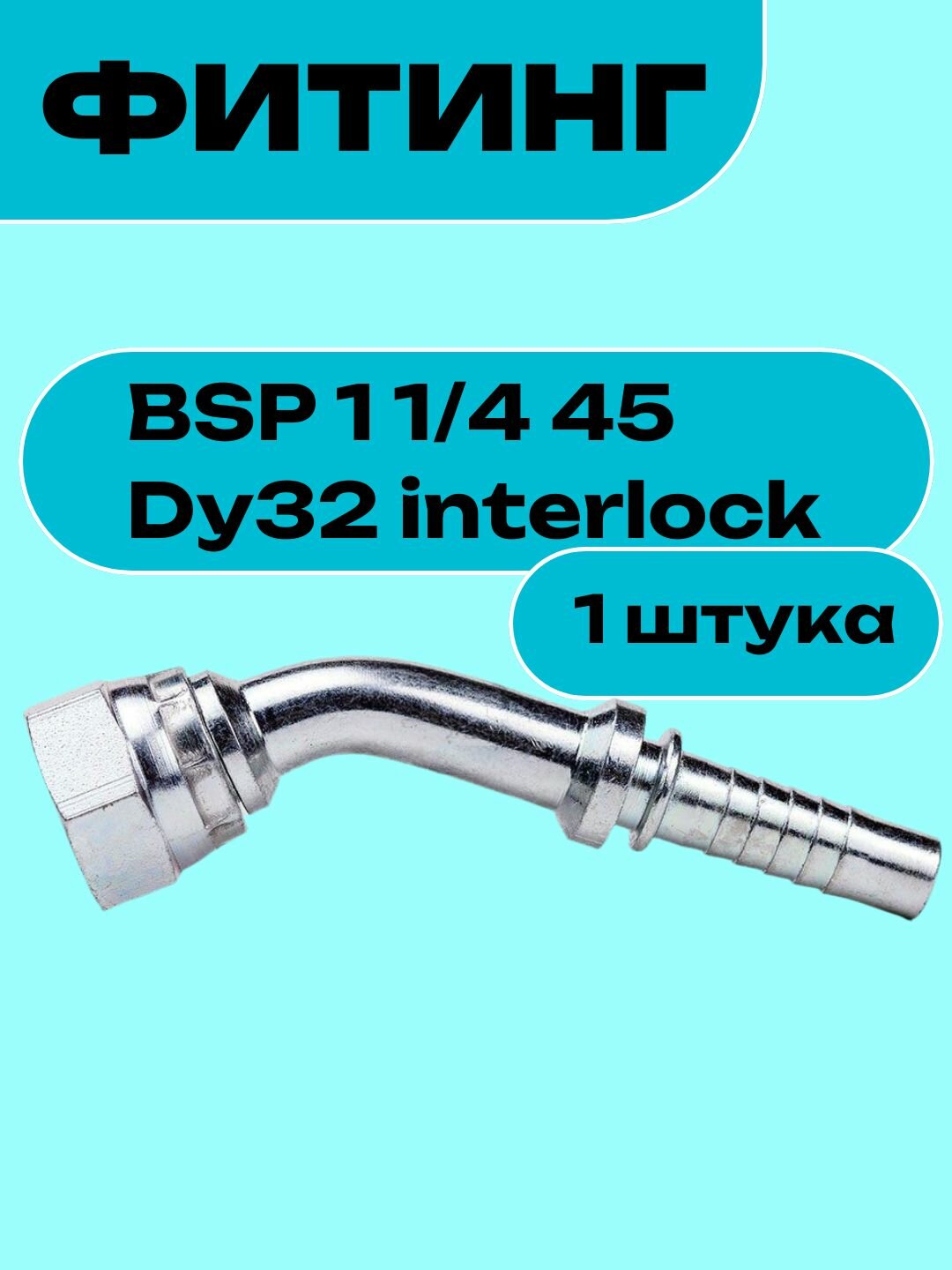 Фитинг interlock BSP 1 1/4 45 Dy32