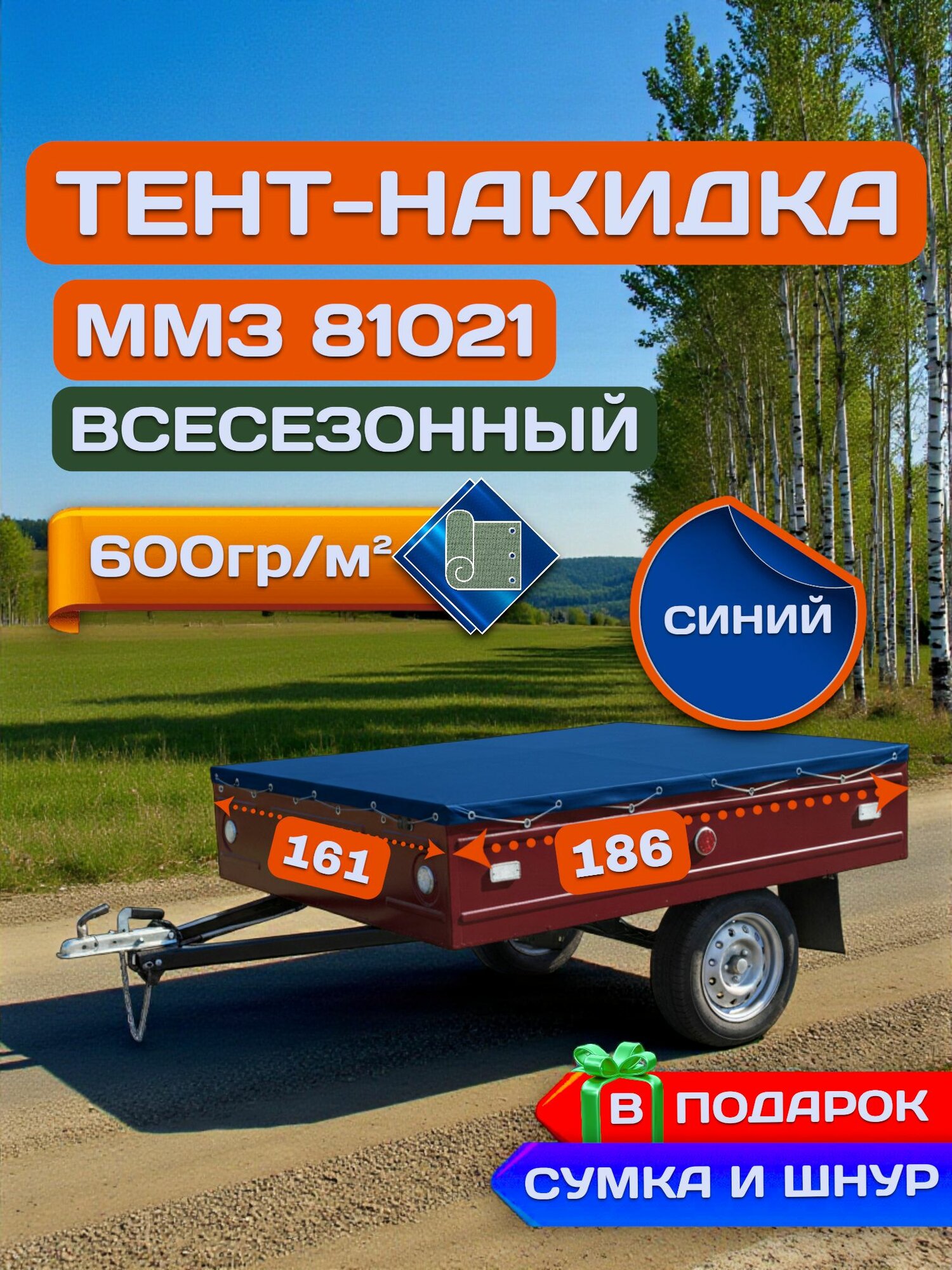 Тент накидка на прицеп ММЗ 81021, Синий (плотность 600гр)