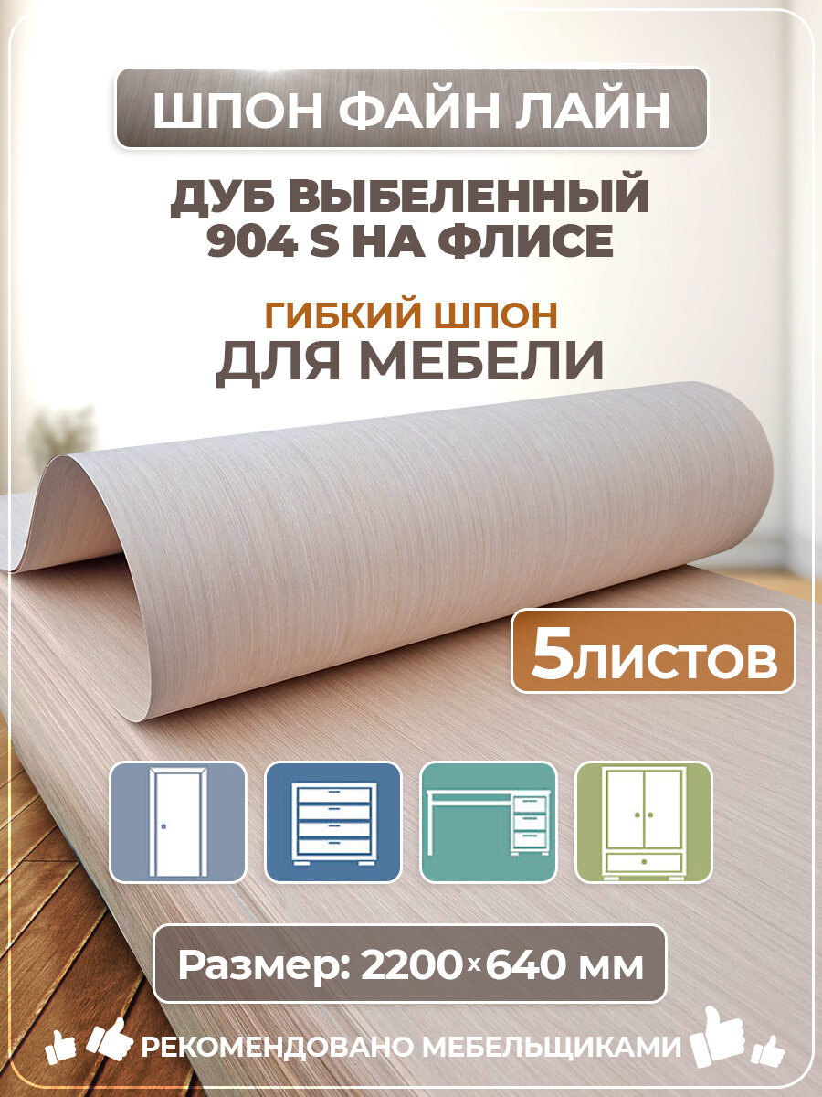 Шпон натуральный гибкий для мебели файн лайн Дуб выбеленный 904S, флис, 2200×640 мм