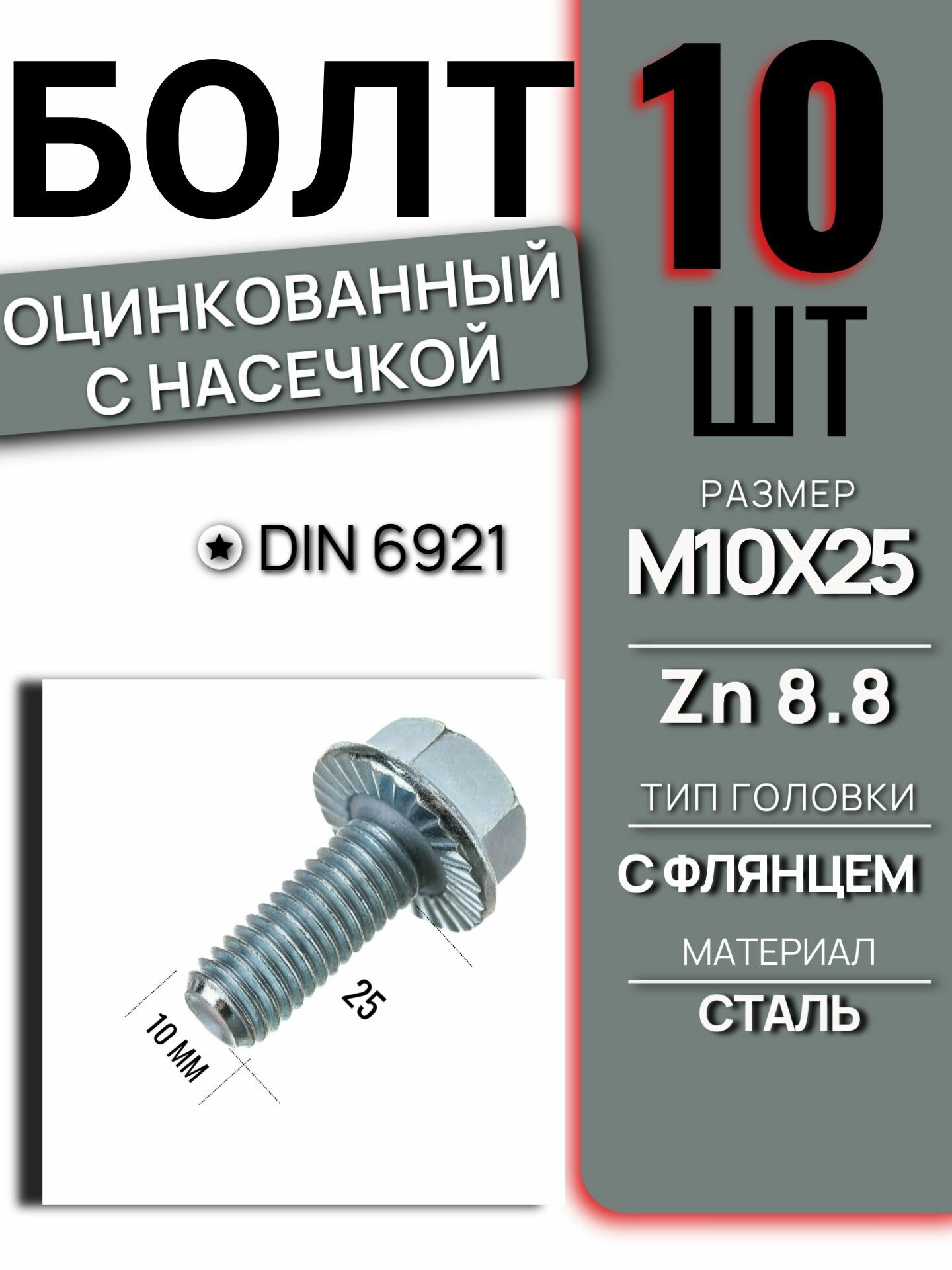 Болт фланцевый DIN 6921 M10 длина 25 мм класс 8.8 Zn оцинкованный с насечкой шестигранный автомобильный крепеж набор 10 шт