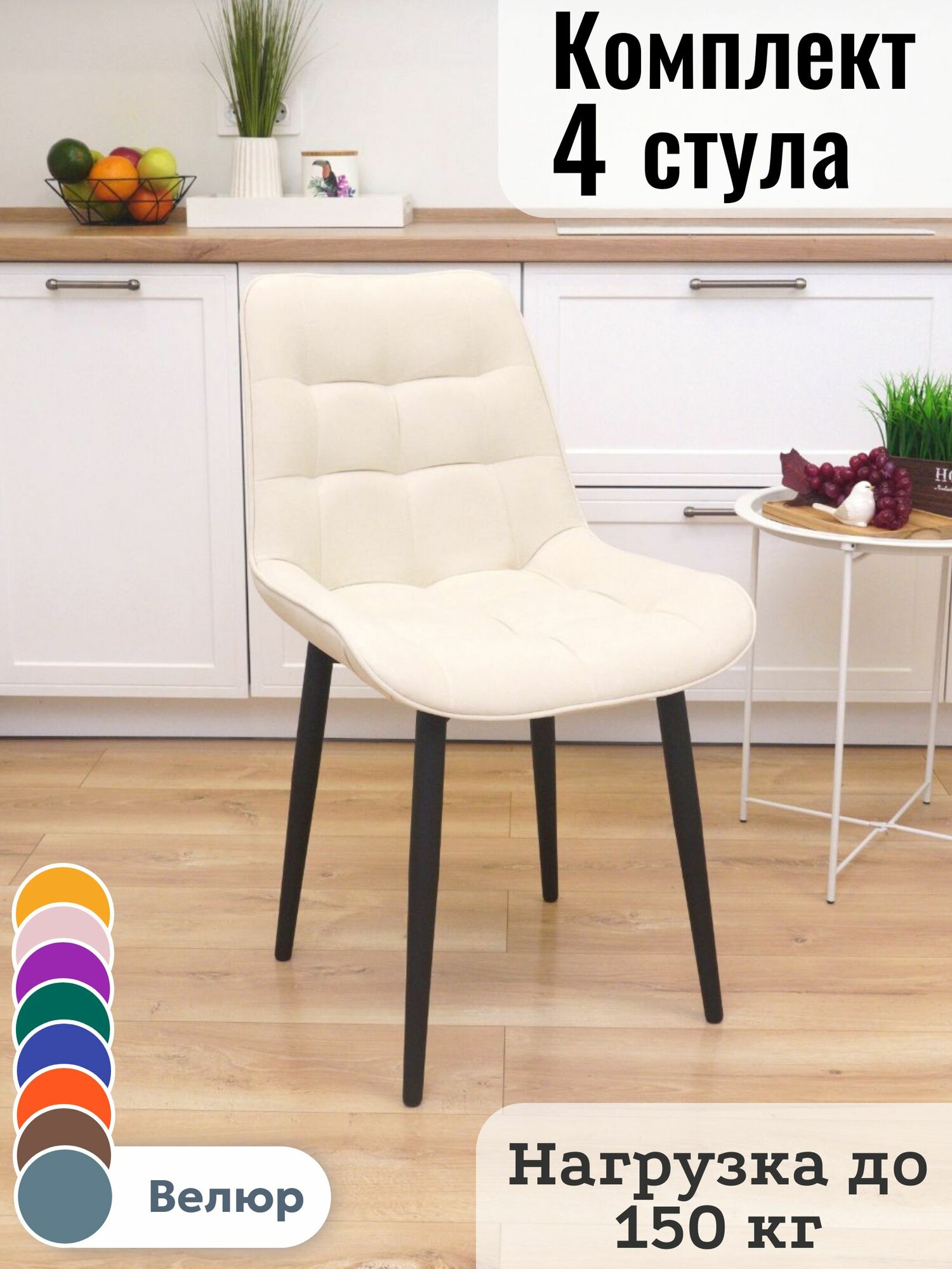 Стулья для кухни мягкие со спинкой велюр, 4 шт