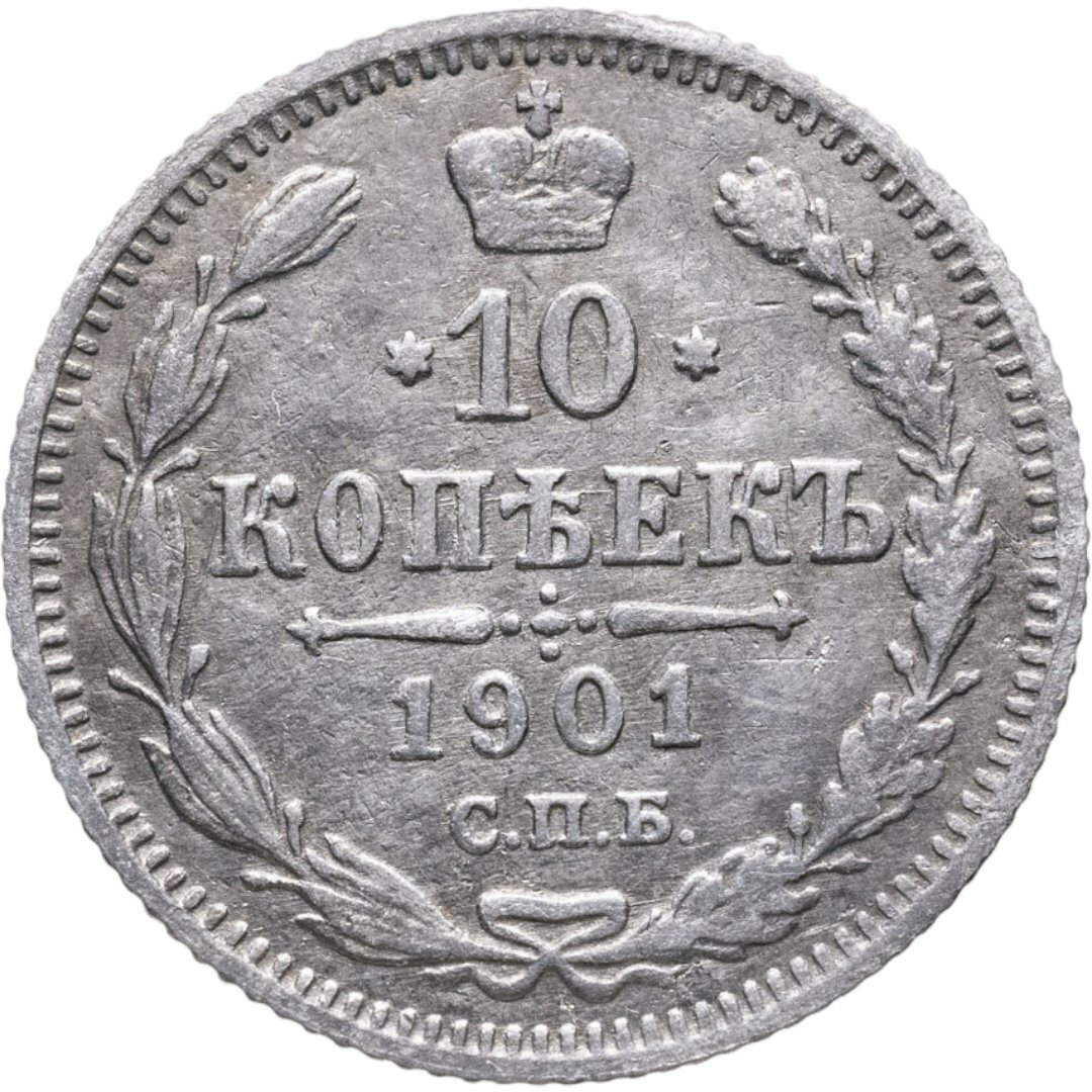 10 копеек 1901 СПБ-ФЗ, Серебро 500, в сохранности VF