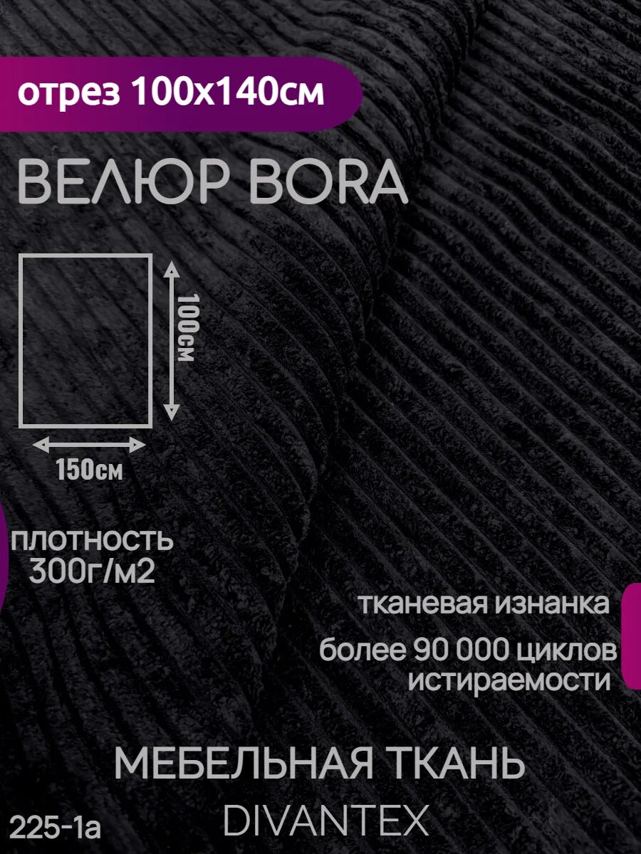 Мебельная ткань DIVANTEX велюр , отрез 100х140см