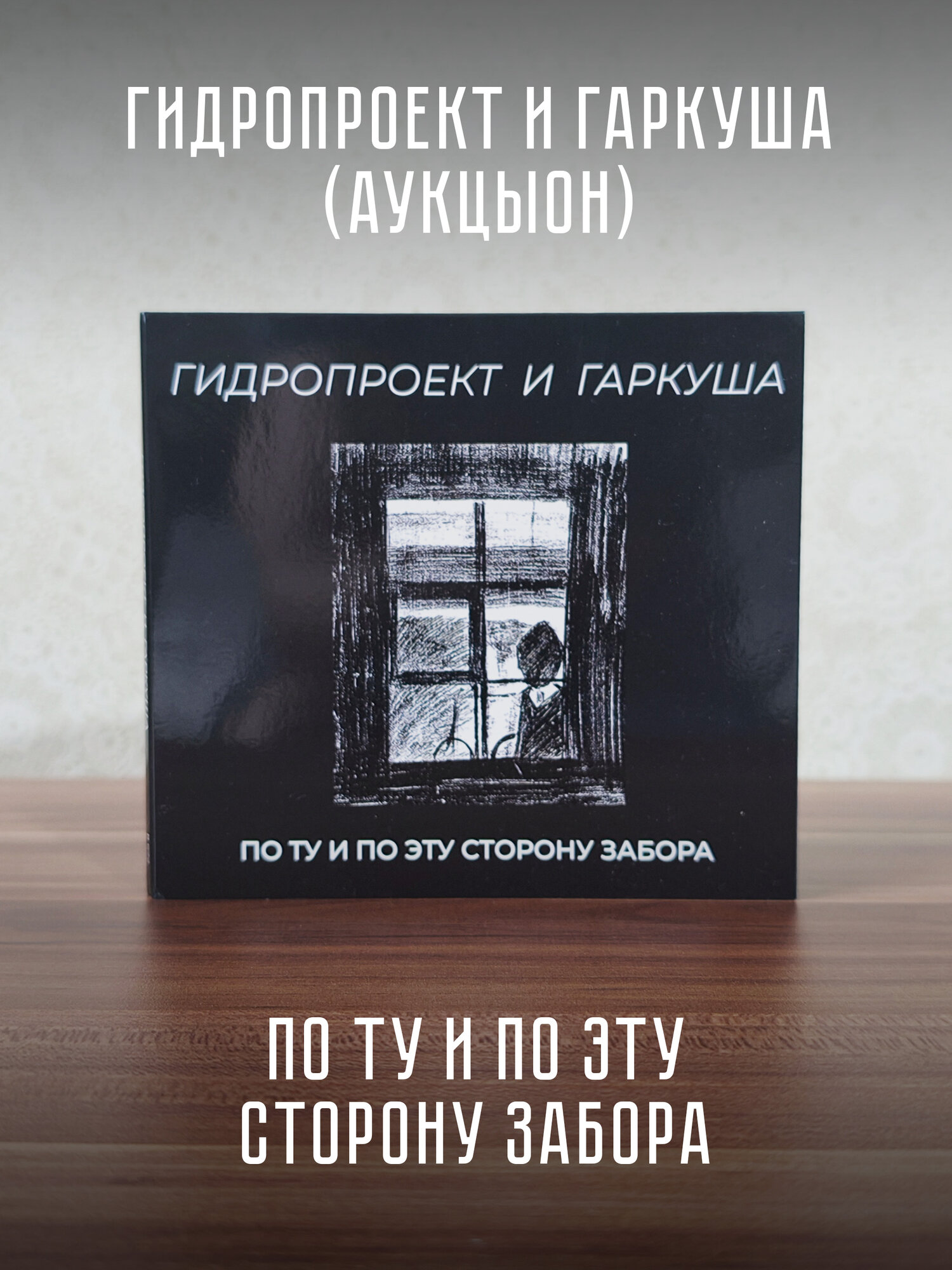 АукцЫон / Гидропроект и Гаркуша: По ту и эту сторону забора, CD