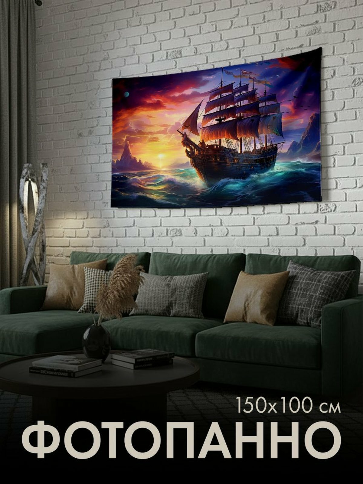 Панно тканевое PrintyFull / 150x100 см / цифровая