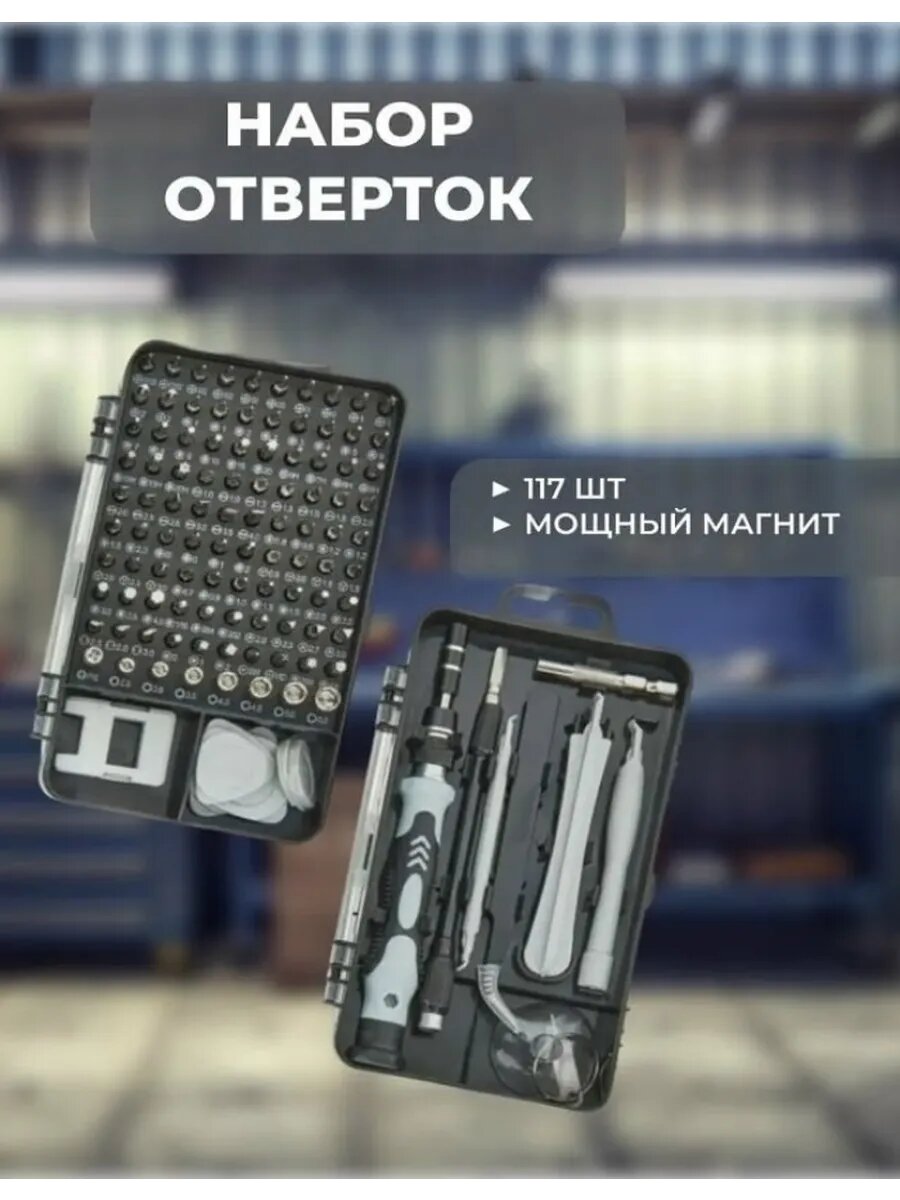 Набор отверток и бит 117 штук, для точных работ, пластик, черный