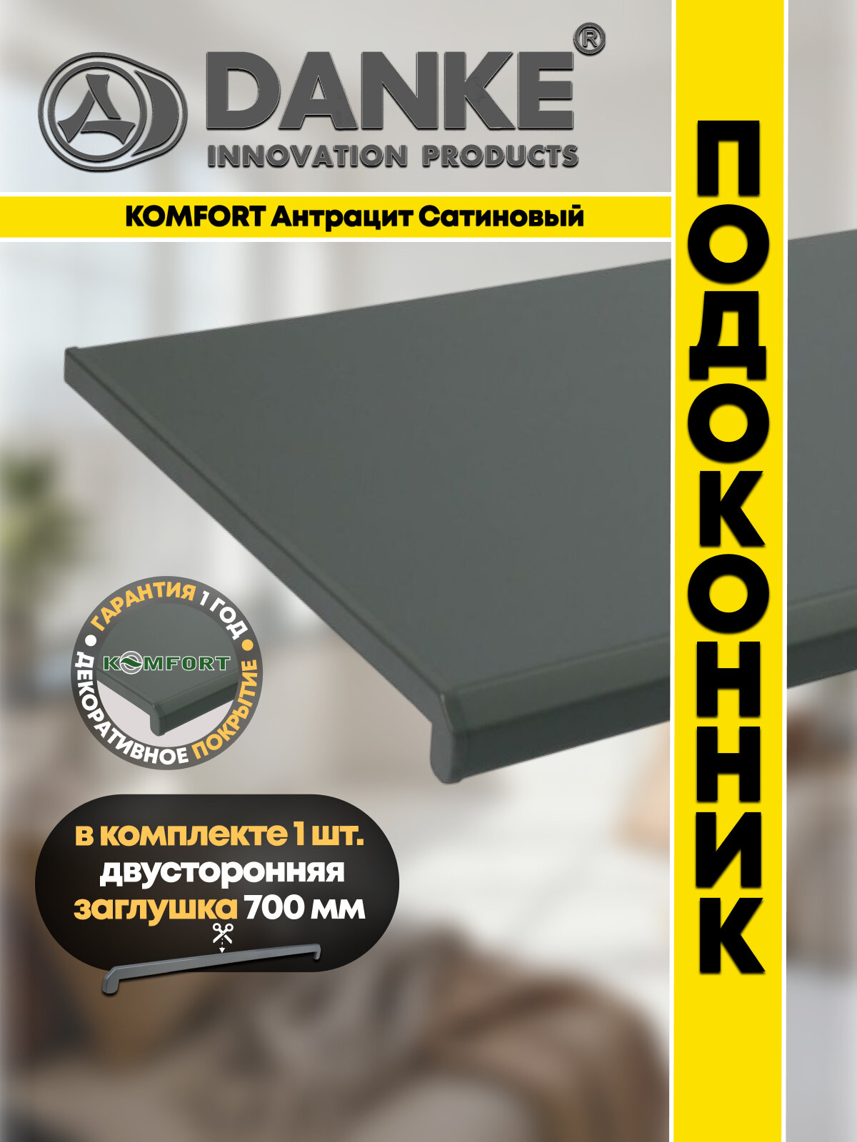 Подоконник ПВХ Данке Комфорт Антрацит, сатин, серый пластиковый, 100 x 1500 мм