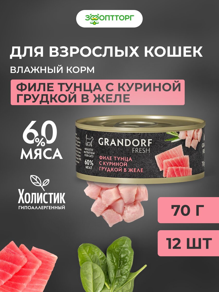 Влажный корм Grandorf Fresh консервы для кошек (в желе) Тунец и курица, 70 г х 12 шт.