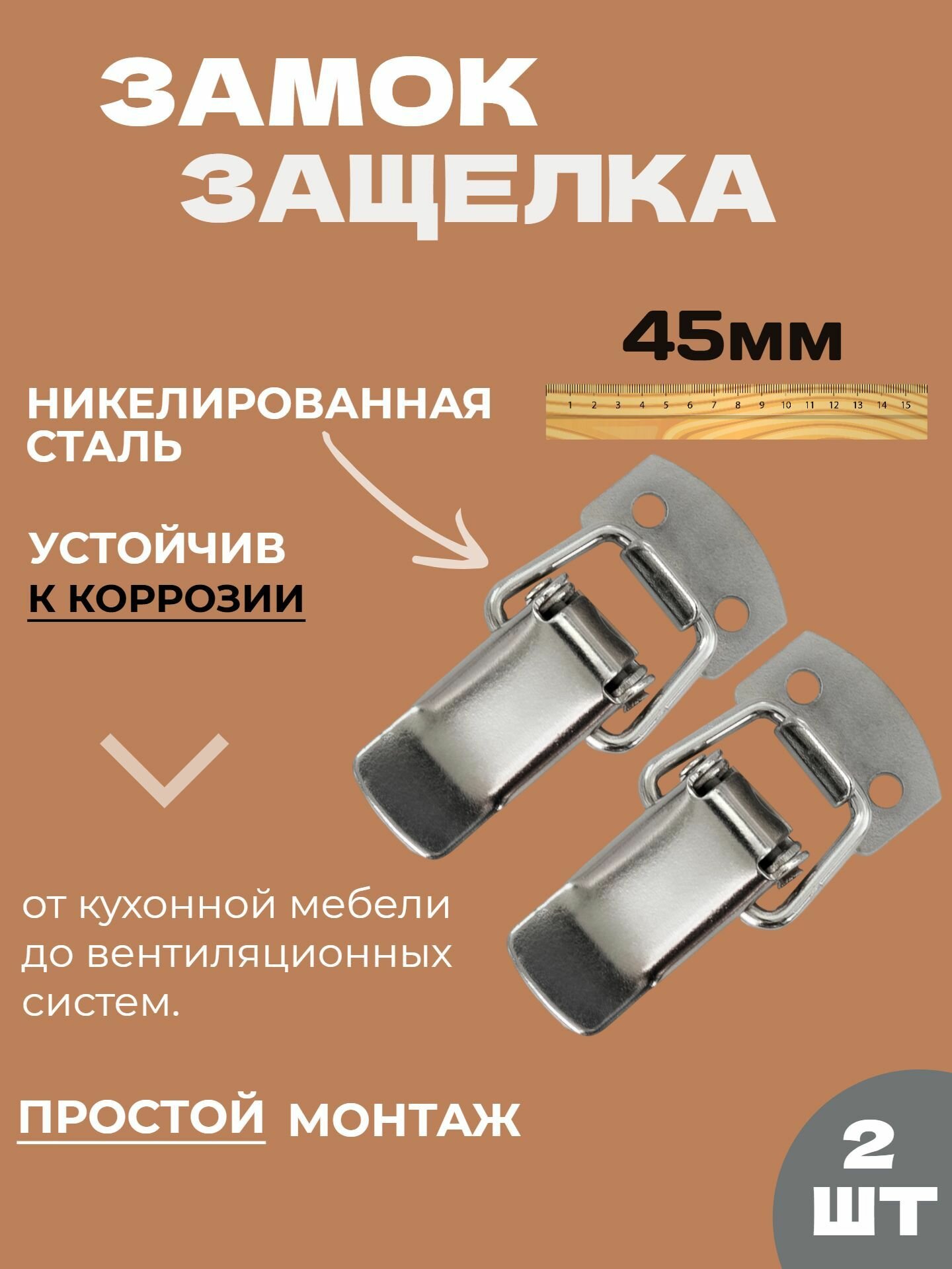 Замок защелка для ящика (2шт) Никель 45мм, тарная фурнитура