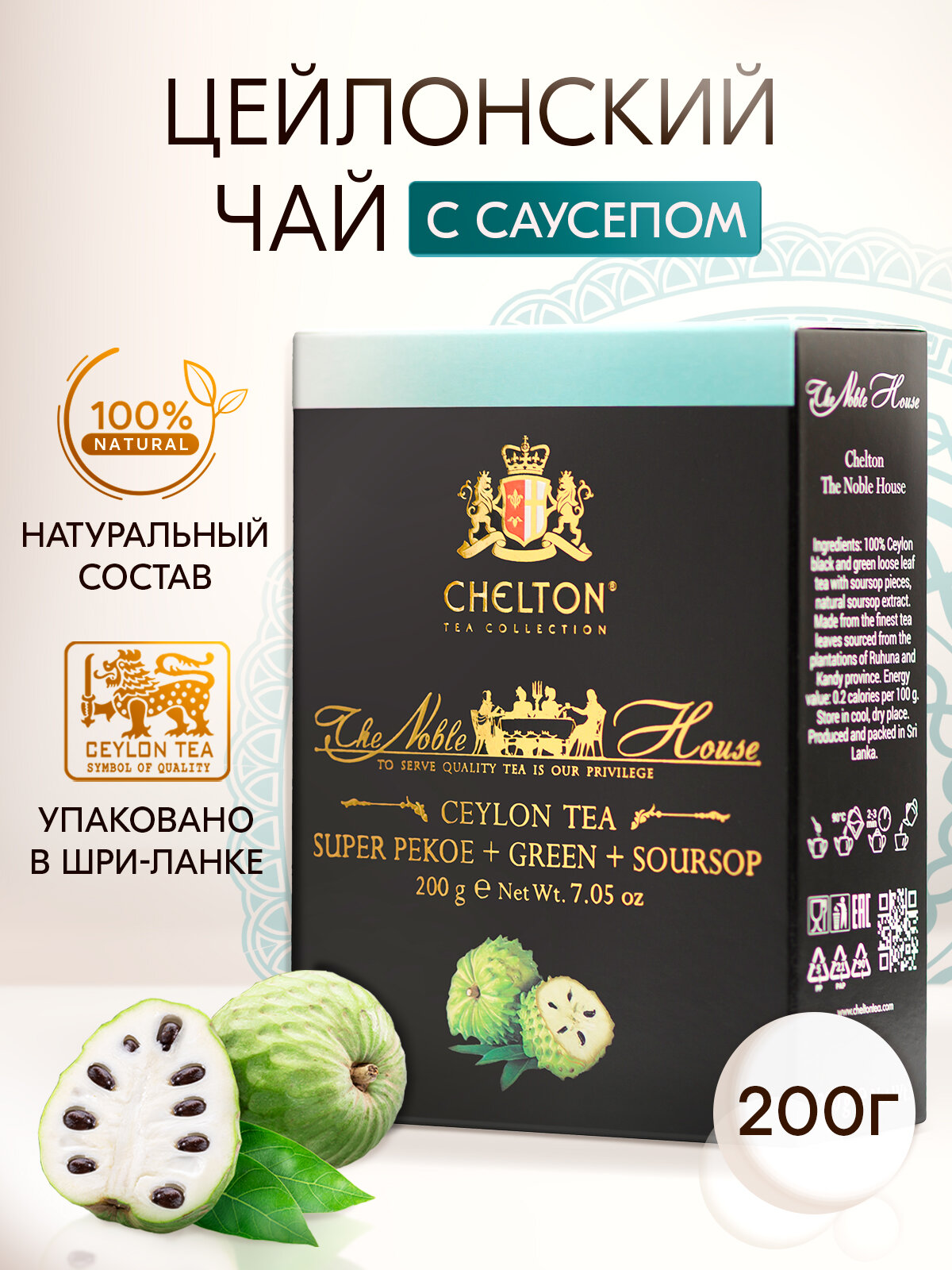 Чай черный и зеленый листовой с кусочками саусепа Chelton Благородный дом, 200 г