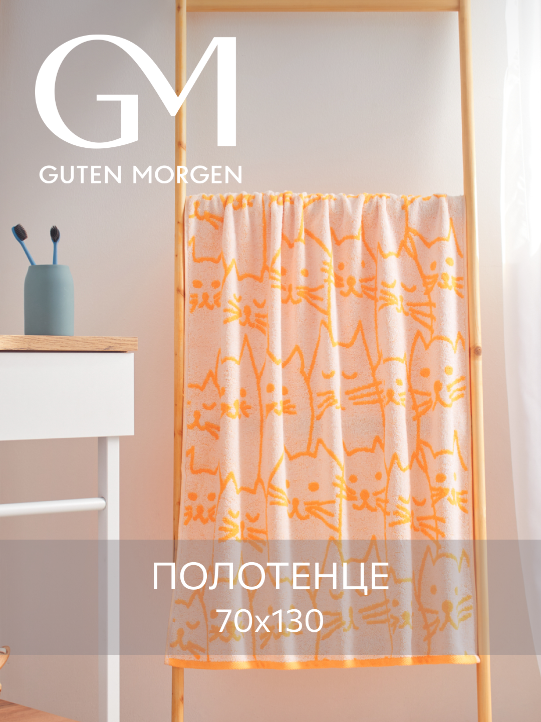 Полотенце махровое, Guten Morgen 1 шт, 70х130, Киттенз оранжевый, хлопок 100%, 450 г/м2