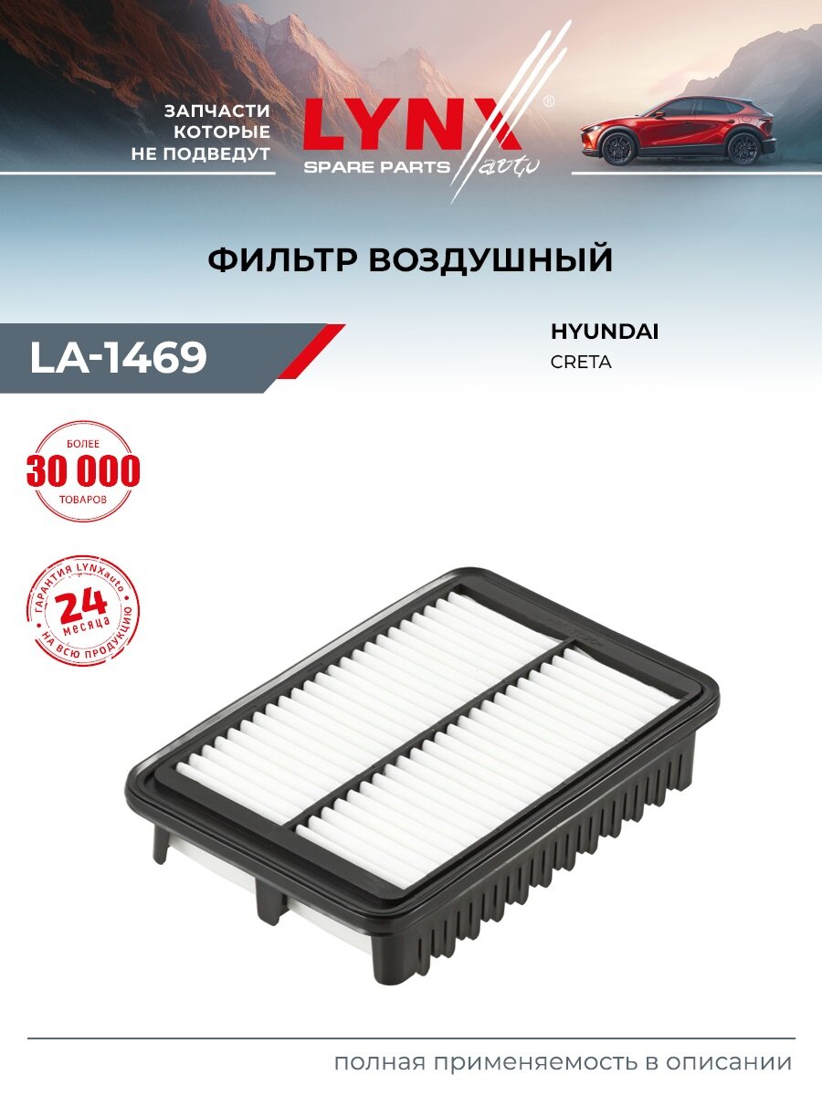 Фильтр воздушный для HYUNDAI CRETA / LYNXauto LA-1469