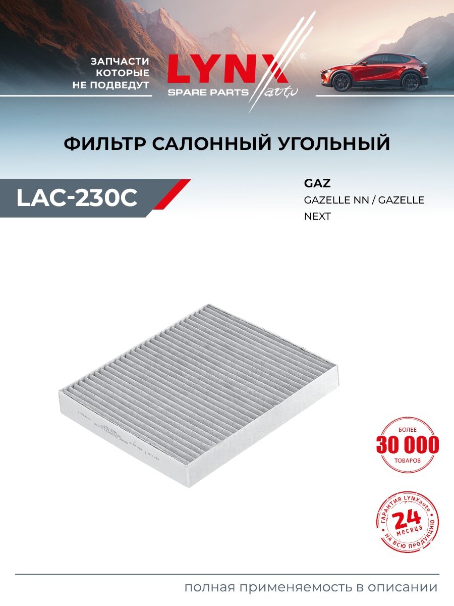 Фильтр салонный подходит для GAZ GAZELLE NEXT (угольный) / LYNXauto LAC-230C