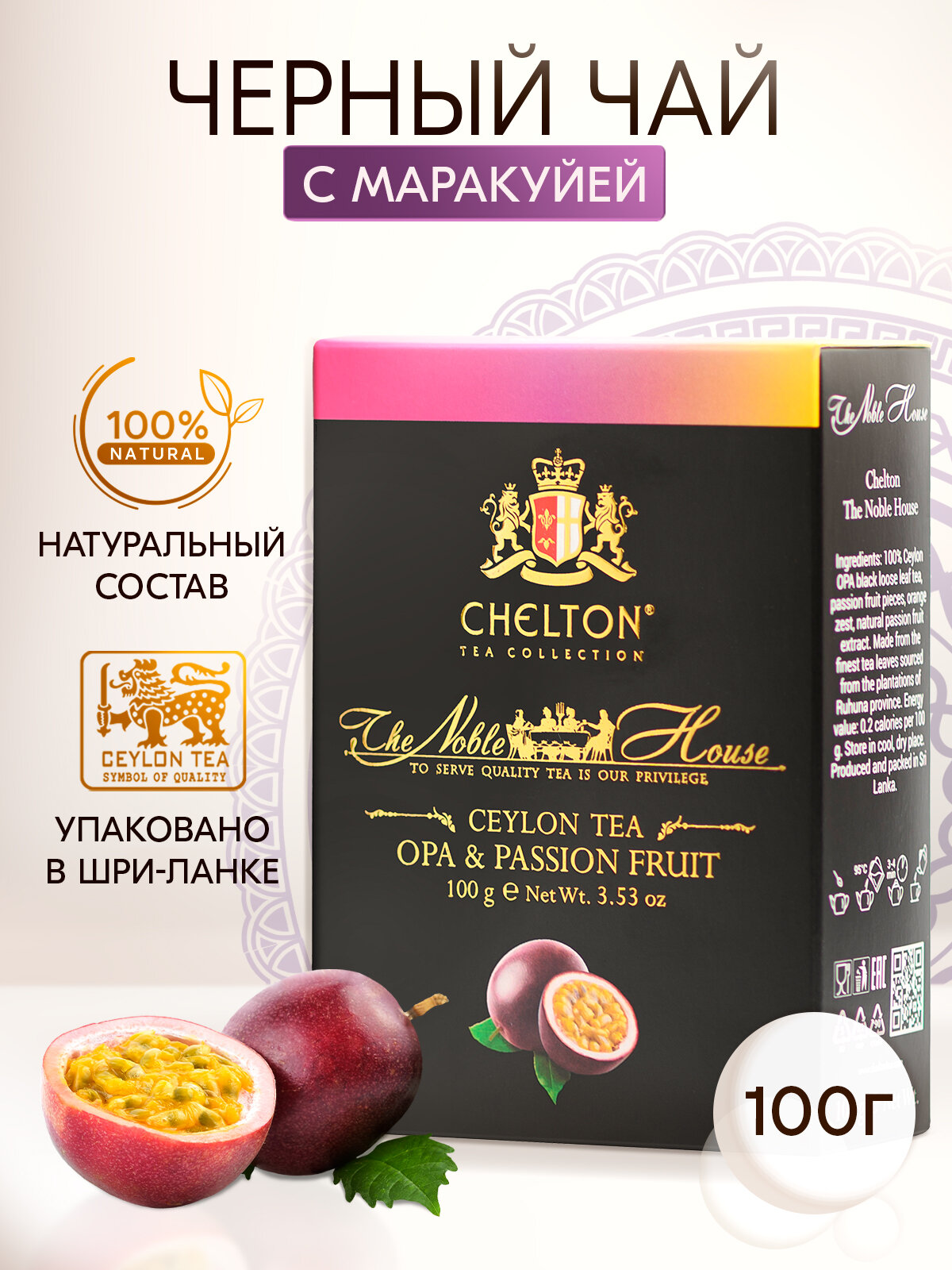 Чай черный листовой с маракуйей Chelton Благородный дом, 100 г