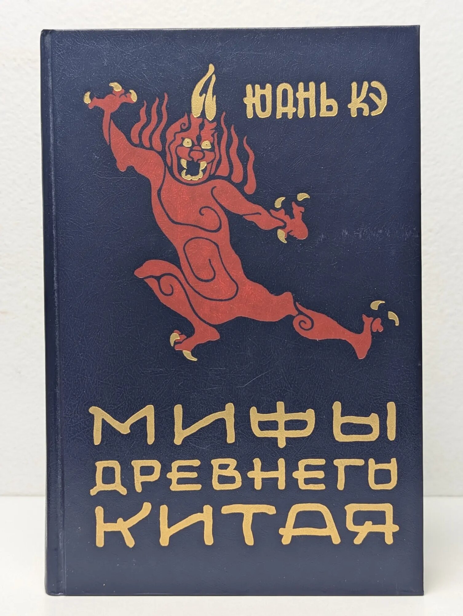 Мифы Древнего Китая Кэ Юань 1987