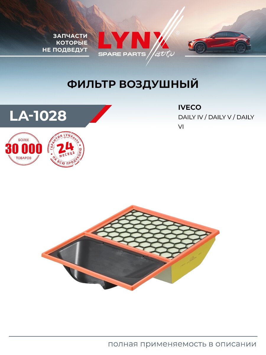 Фильтр воздушный для IVECO DAILY, DAILY V, DAILY VI / LYNXauto LA-1028