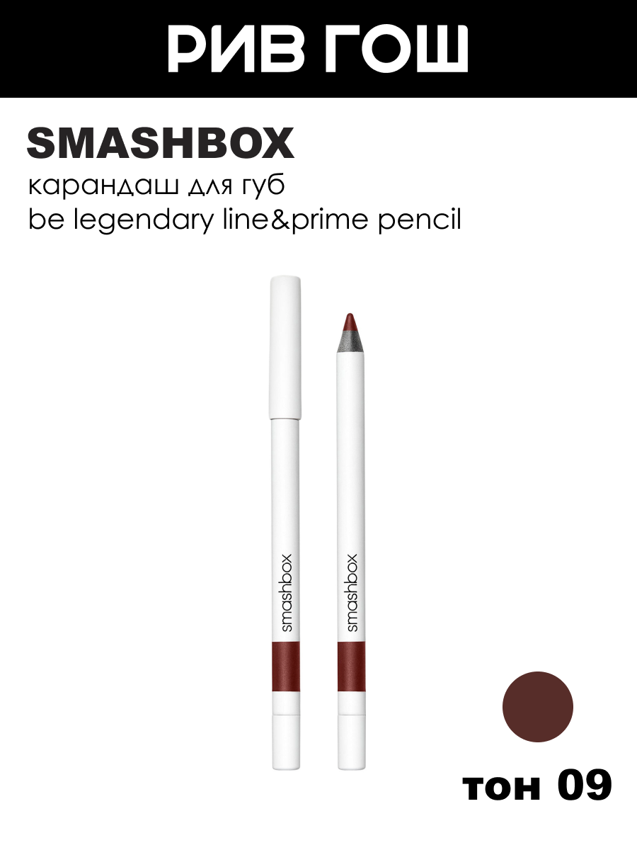SMASHBOX Be Legendary Line″ Pencil Карандаш для губ, 1,2 г, Dark Reddish Brown