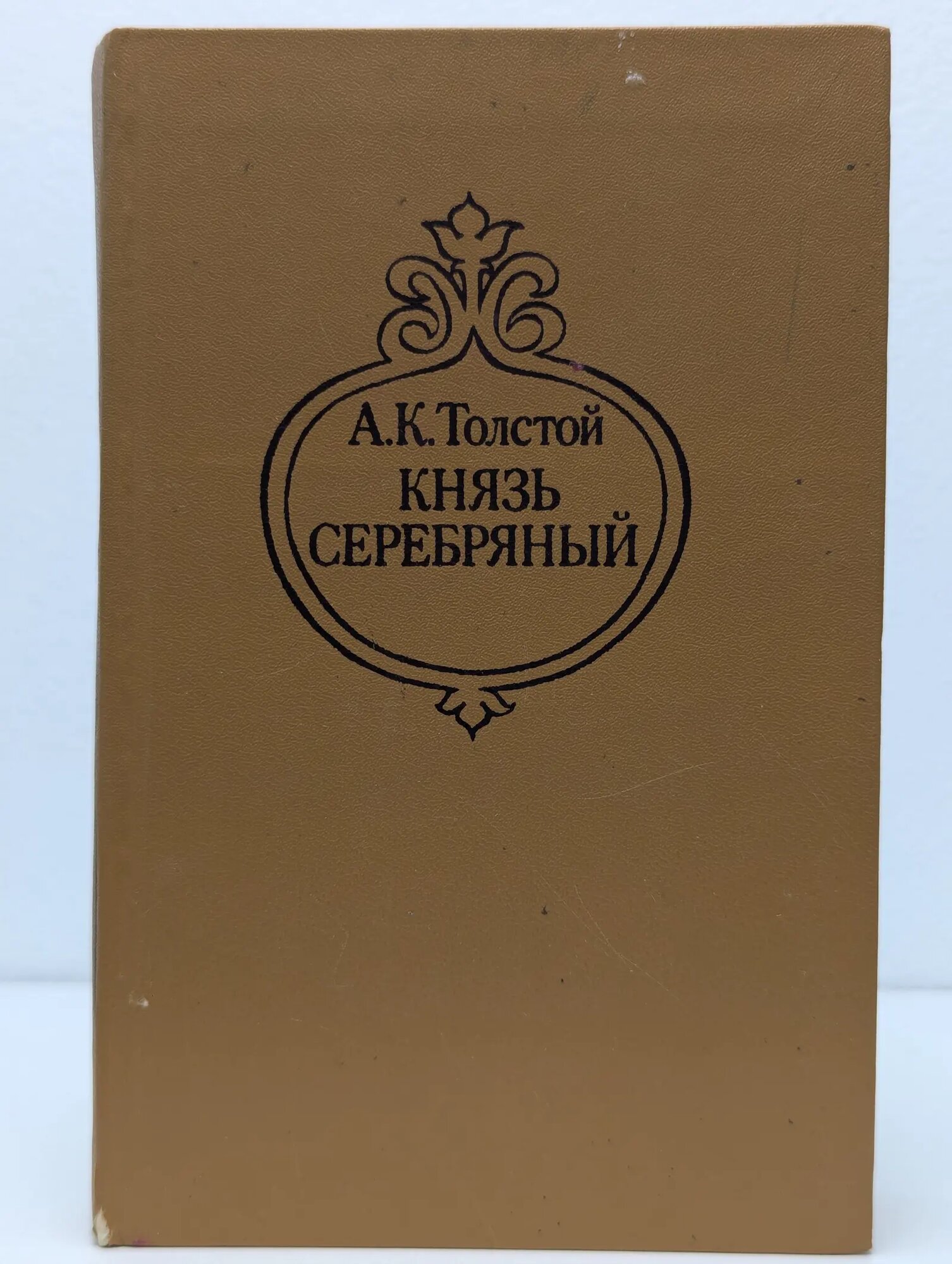 Князь Серебряный Толстой Алексей Константинович 1984
