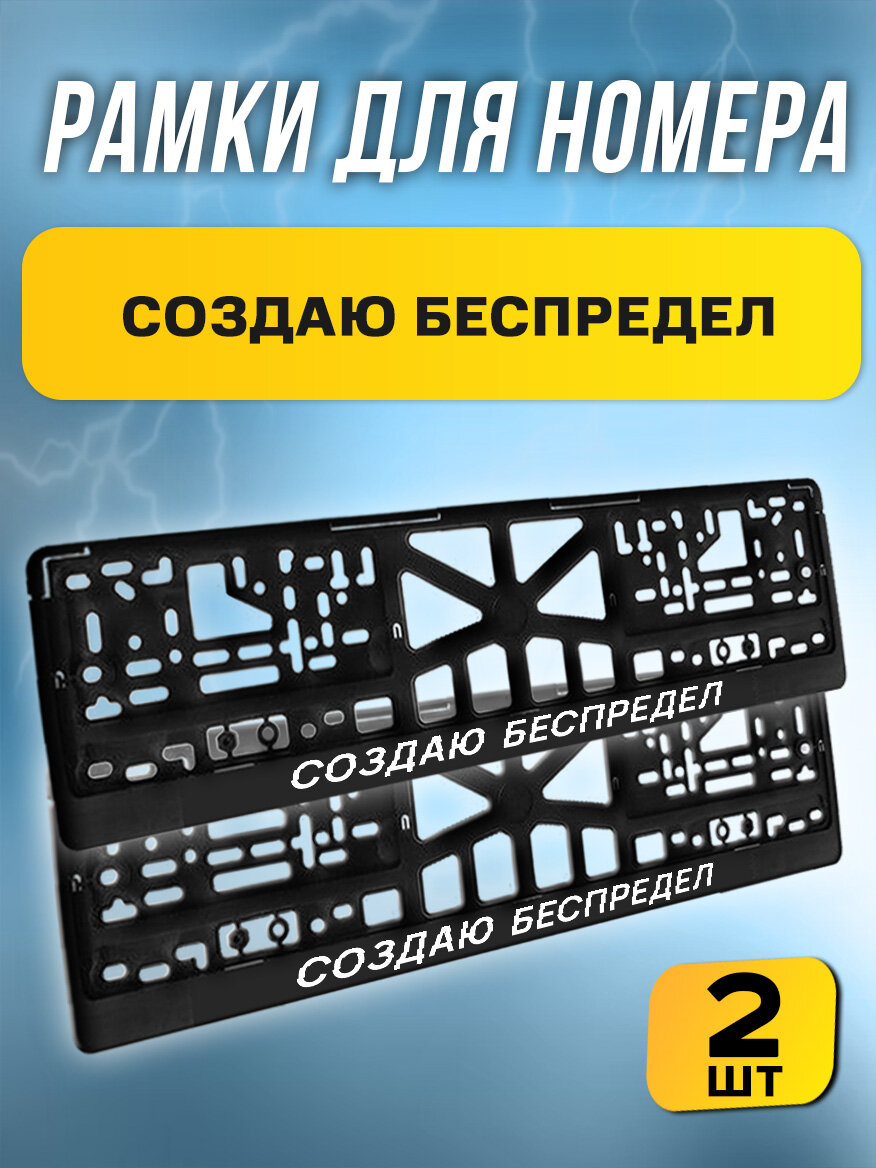 Номерные рамки для автомобиля "Создаю беспредел", еврокнижка, 2шт