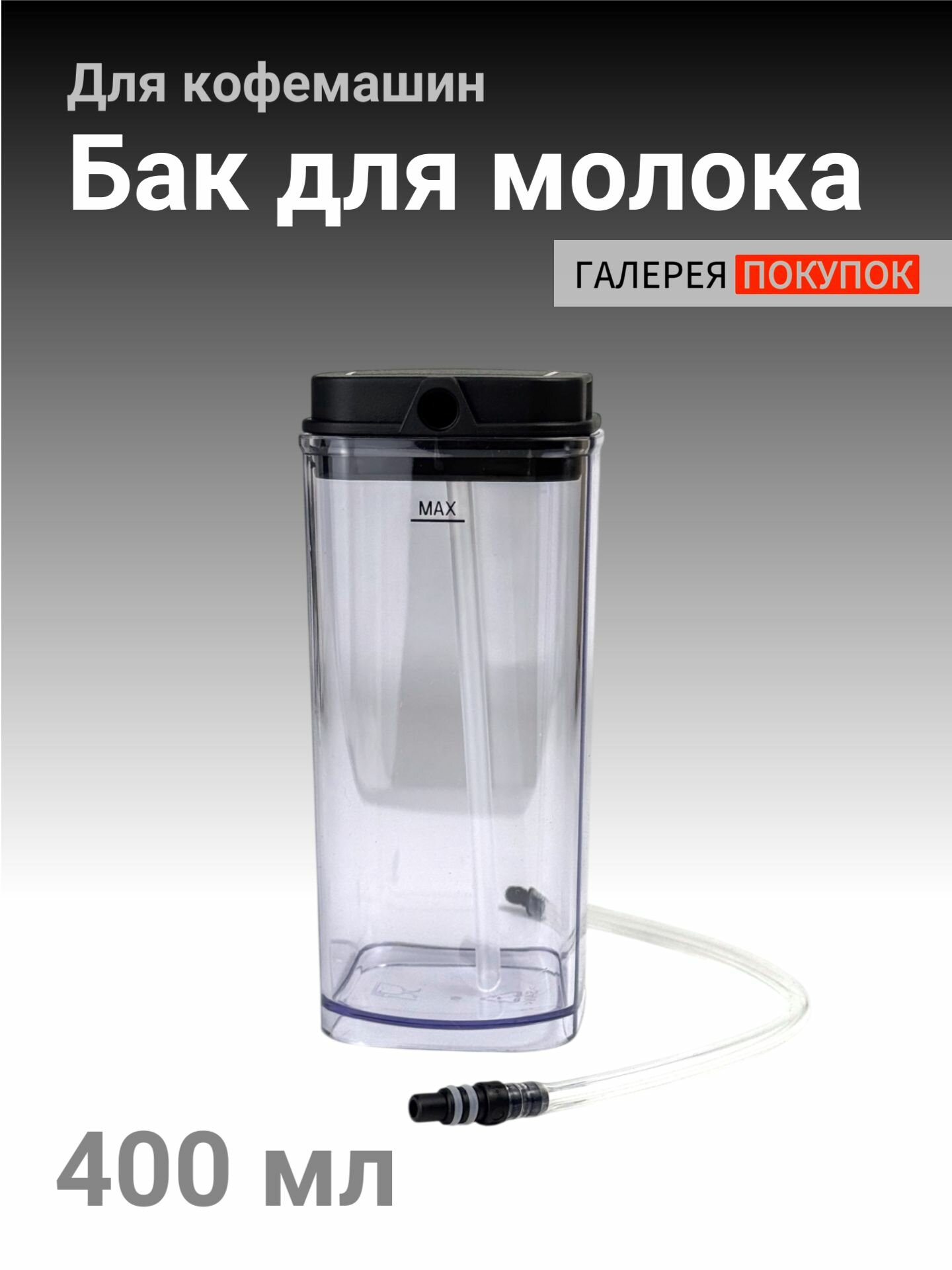 Контейнер для молока ROOMA пластиковый