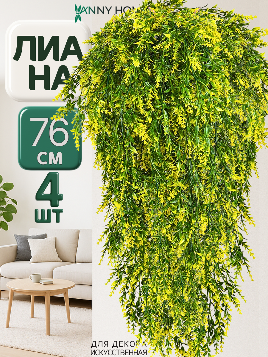 Искусственная лиана, декоративные цветы для декора, зелень искусственная 4 шт.
