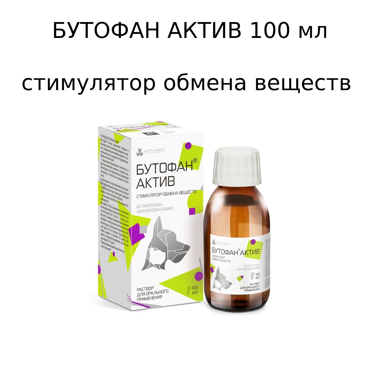 Бутофан Актив 100мл, пероральная кормовая добавка для кошек и собак