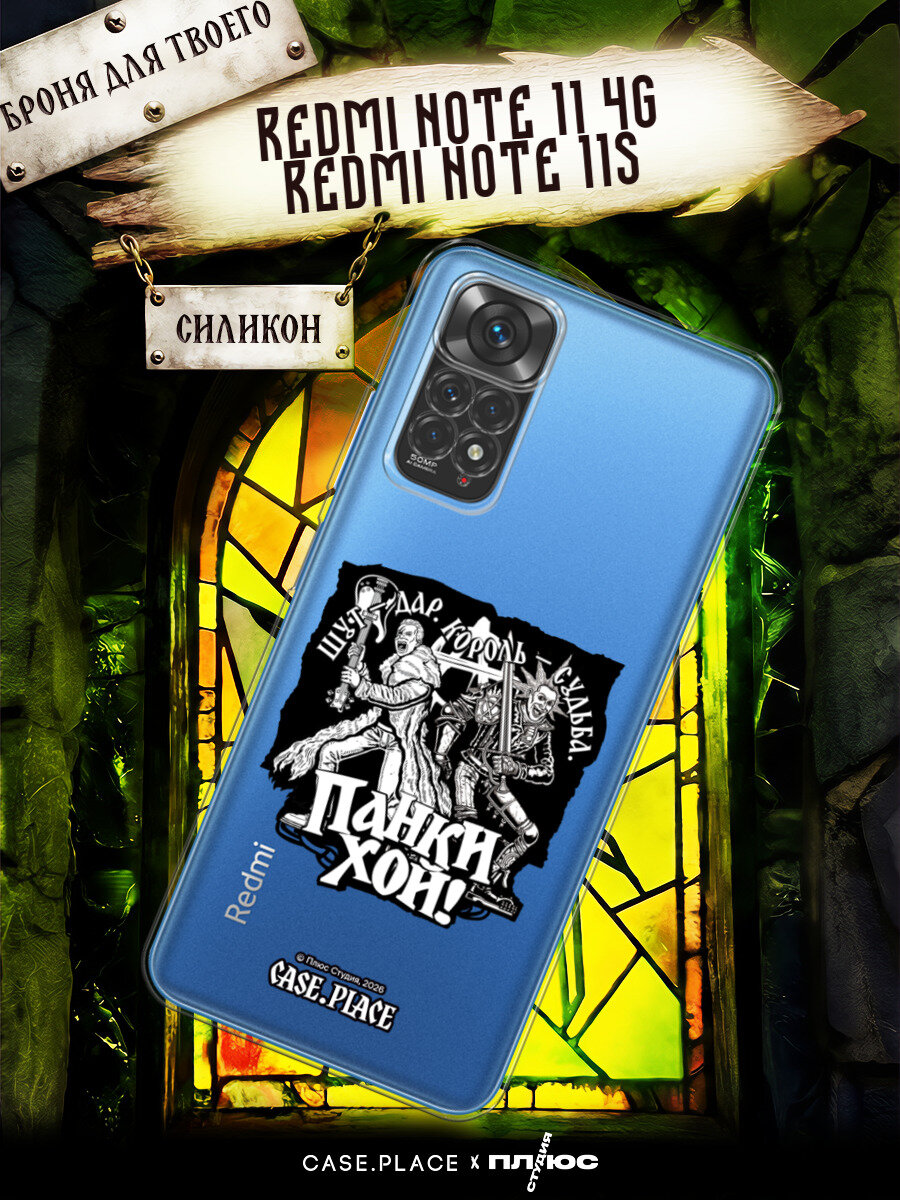 Чехол на Xiaomi Redmi Note 11 4G Global/Redmi Note 11S / Редми Нот 11 с принтом КИШ. Панки хой: Князь и Горшок