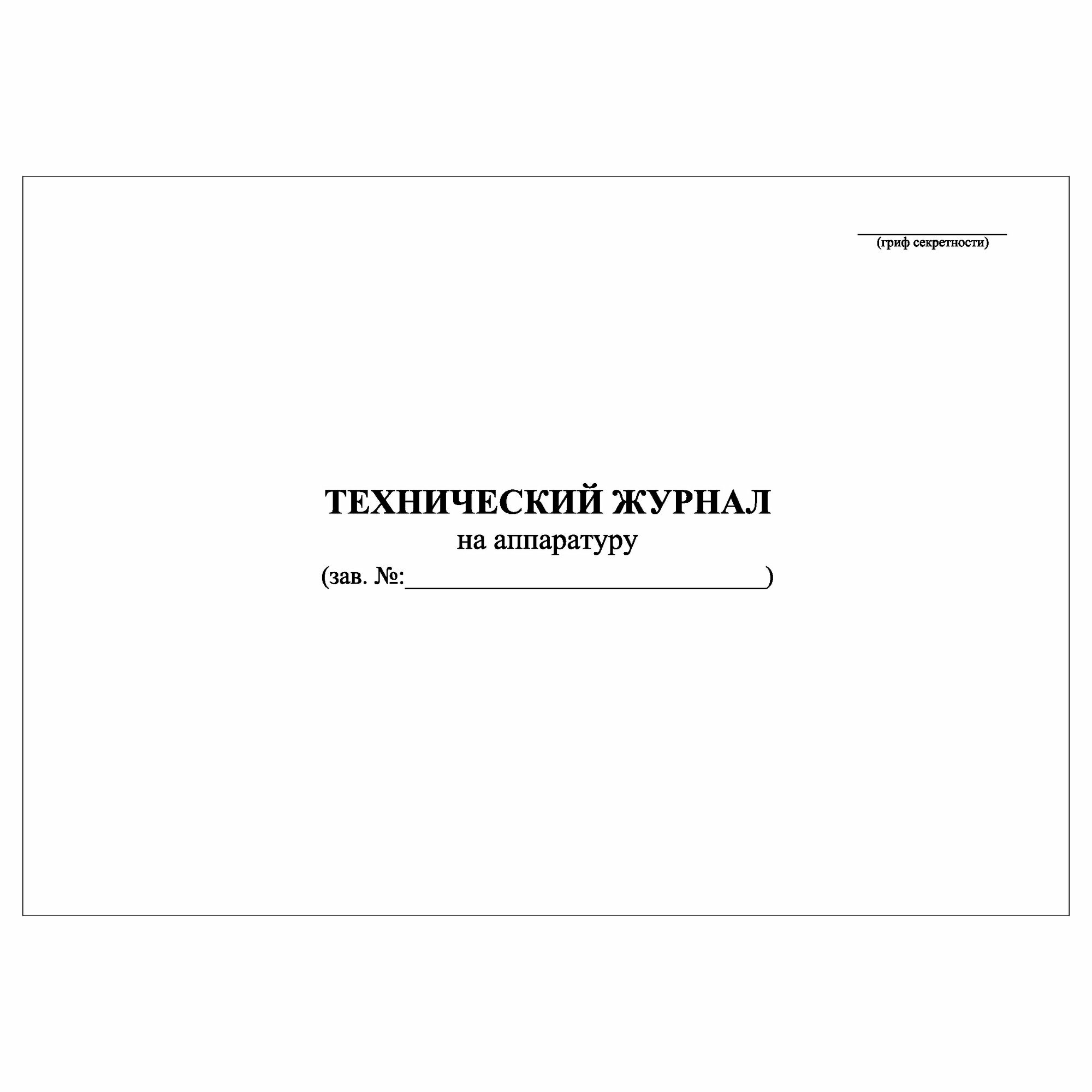 (1 шт.), Технический журнал на аппаратуру (100 лист, полист. нумерация)