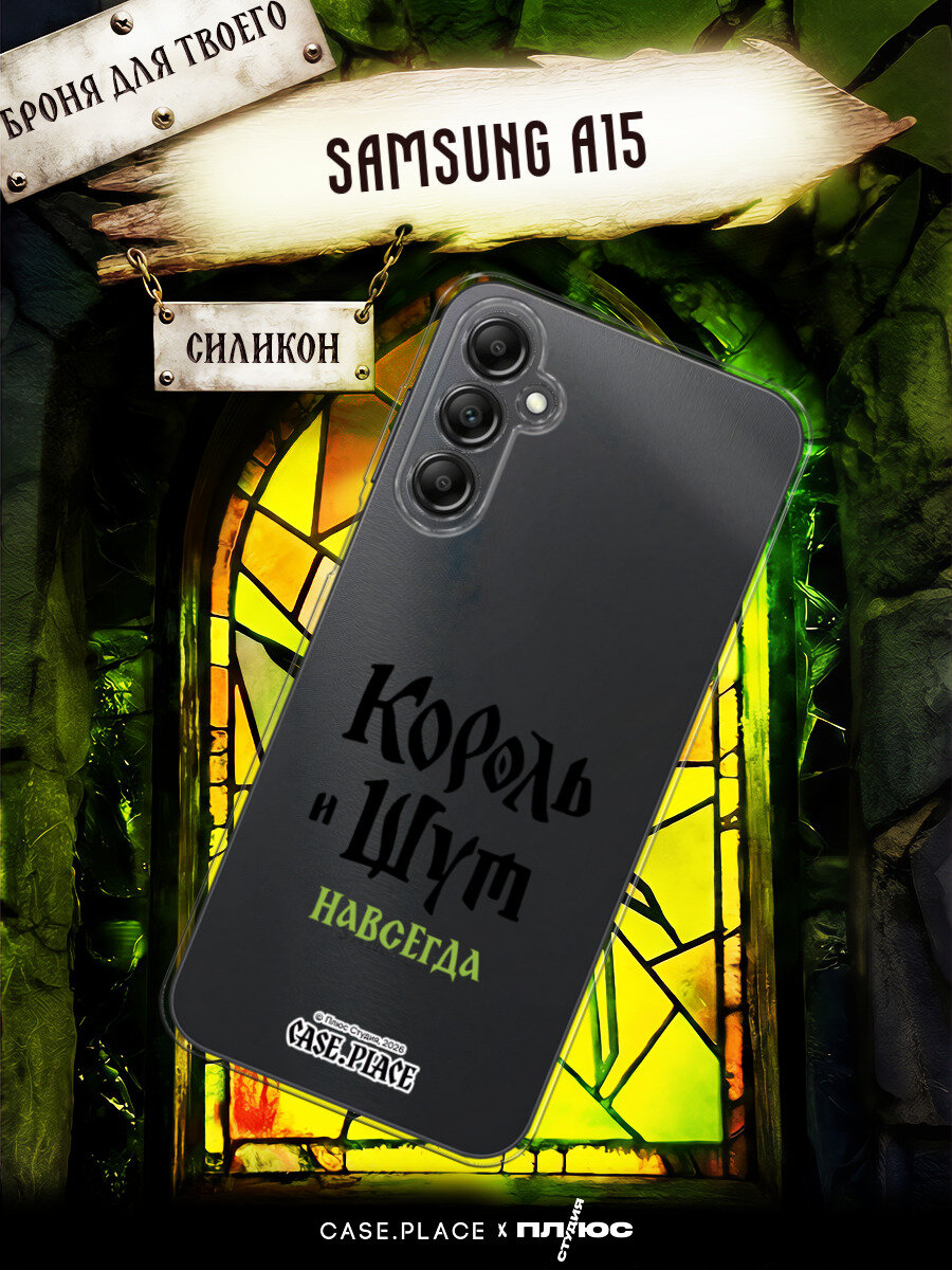 Чехол на Samsung Galaxy A15 / Самсунг Галакси А15 с принтом КИШ. Навсегда