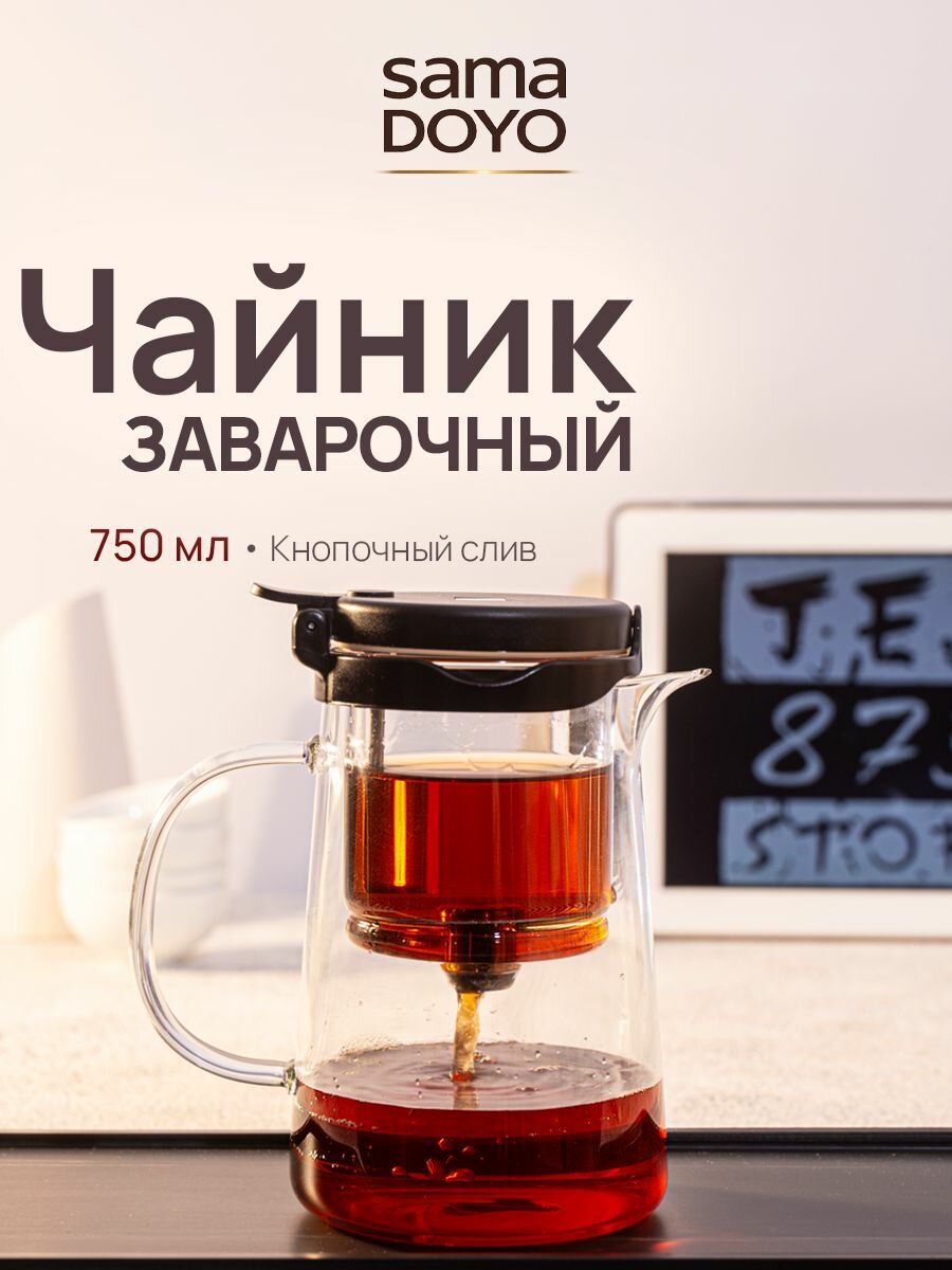 Чайник заварочный SamaDoyo 750мл BP06 с кнопкой Гун Фу