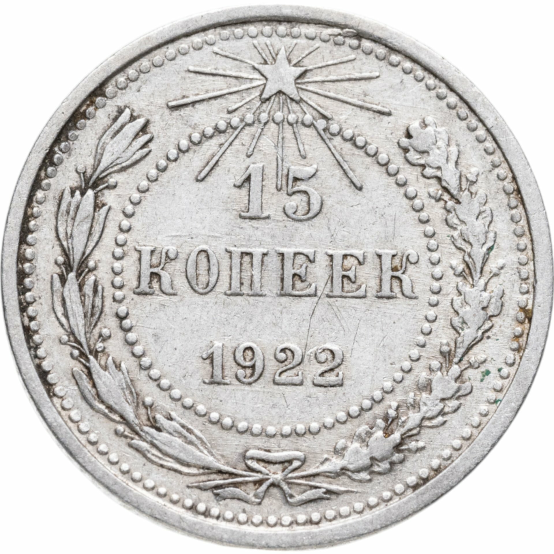 15 копеек 1922, Серебро 500, в сохранности XF