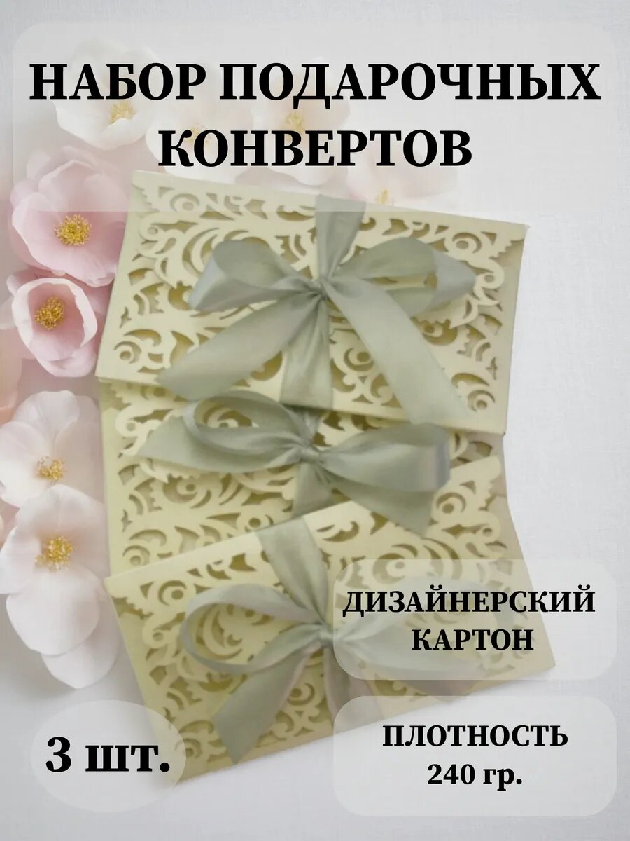 Набор подарочных конвертов для денег 3 шт.