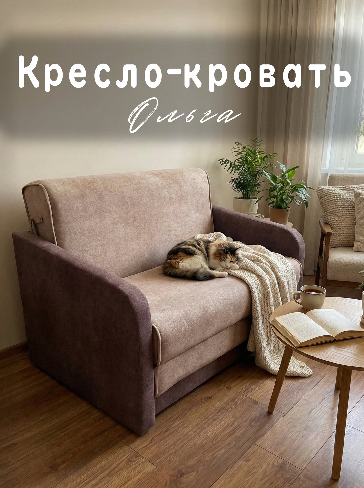 Кресло-кровать раскладное Ольга 100 МП 88-89