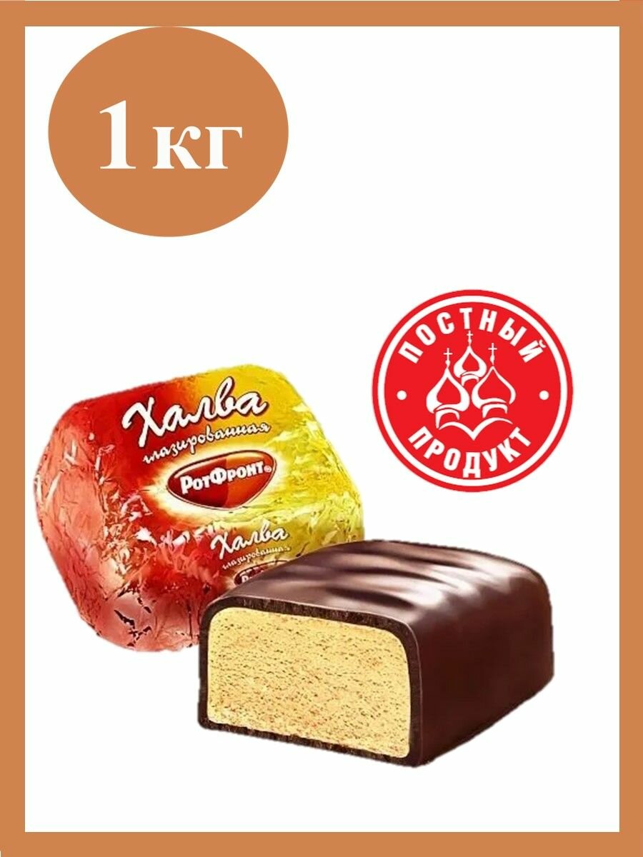 Халва РотФронт арахисовая, в шоколадной глазури, без ГМО, 1кг