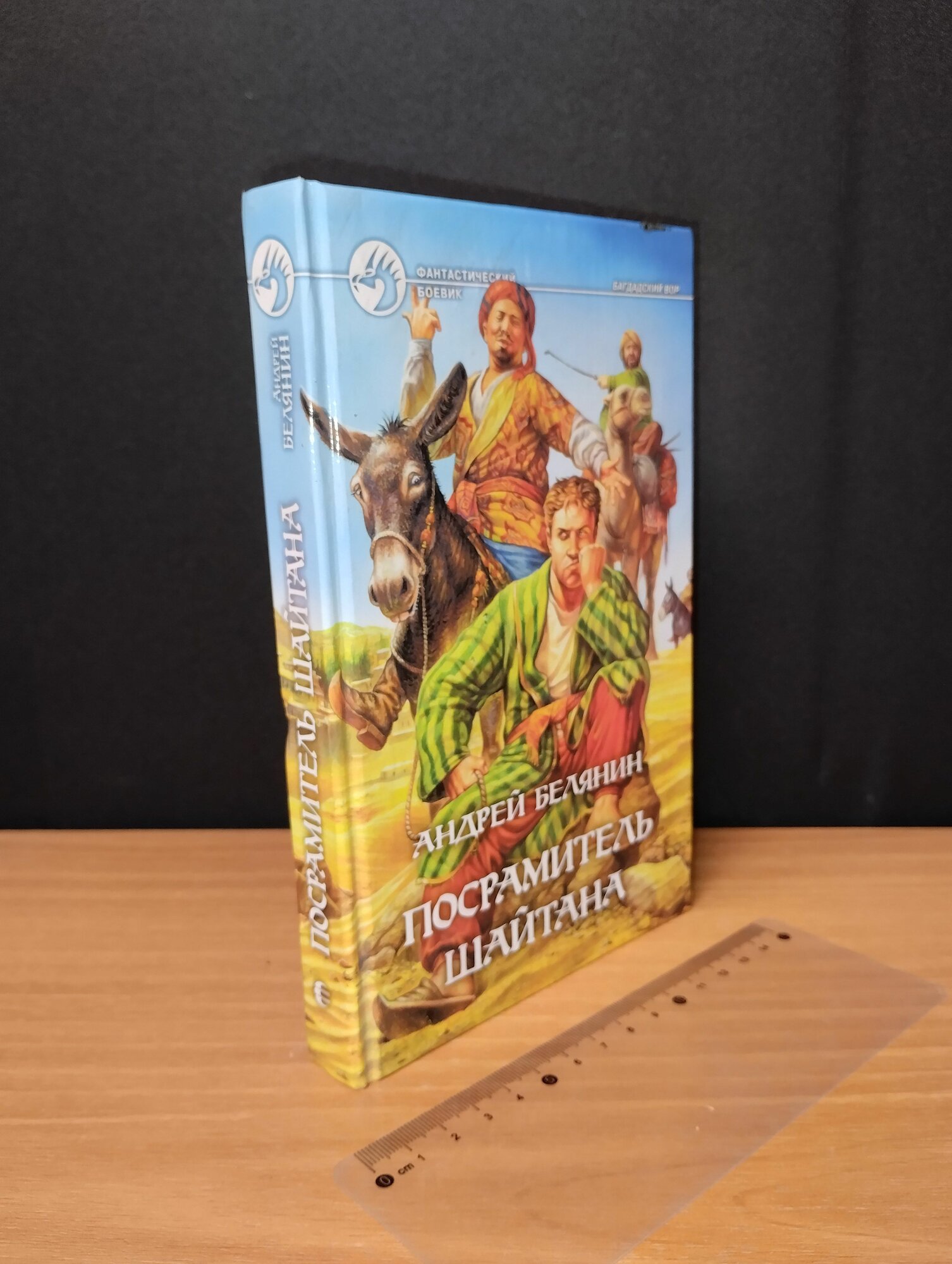 Посрамитель шайтана. Белянин Андрей Олегович. 2006