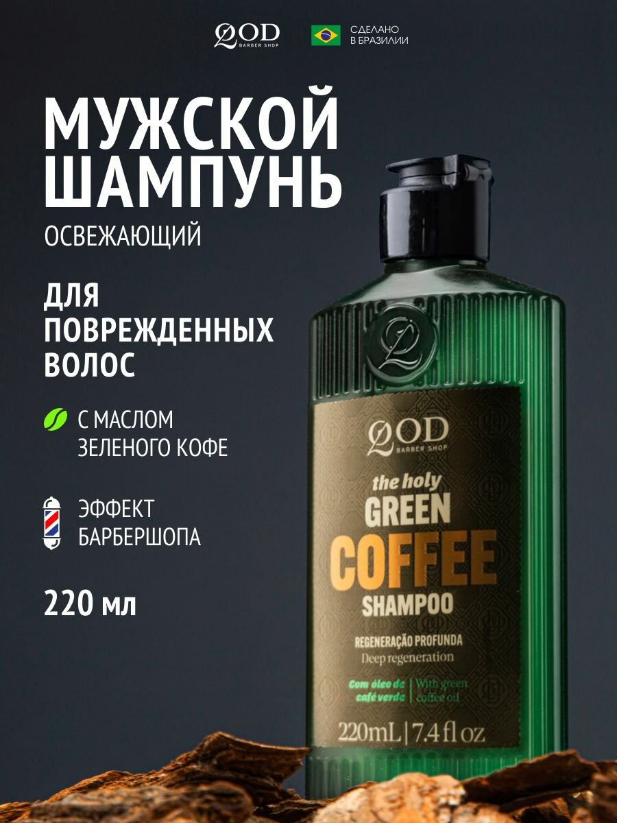 Qod BS Green Coffee Shampoo шампунь для мужчин восстанавливающий с маслом зеленого кофе 220 мл