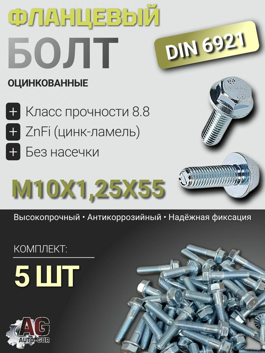 Болт DIN6921 M10x1,25x55 8.8 ZnFi фланцевый шестигранный высокопрочный оцинкованный крепеж для авто и техники без насечки набор 5 шт