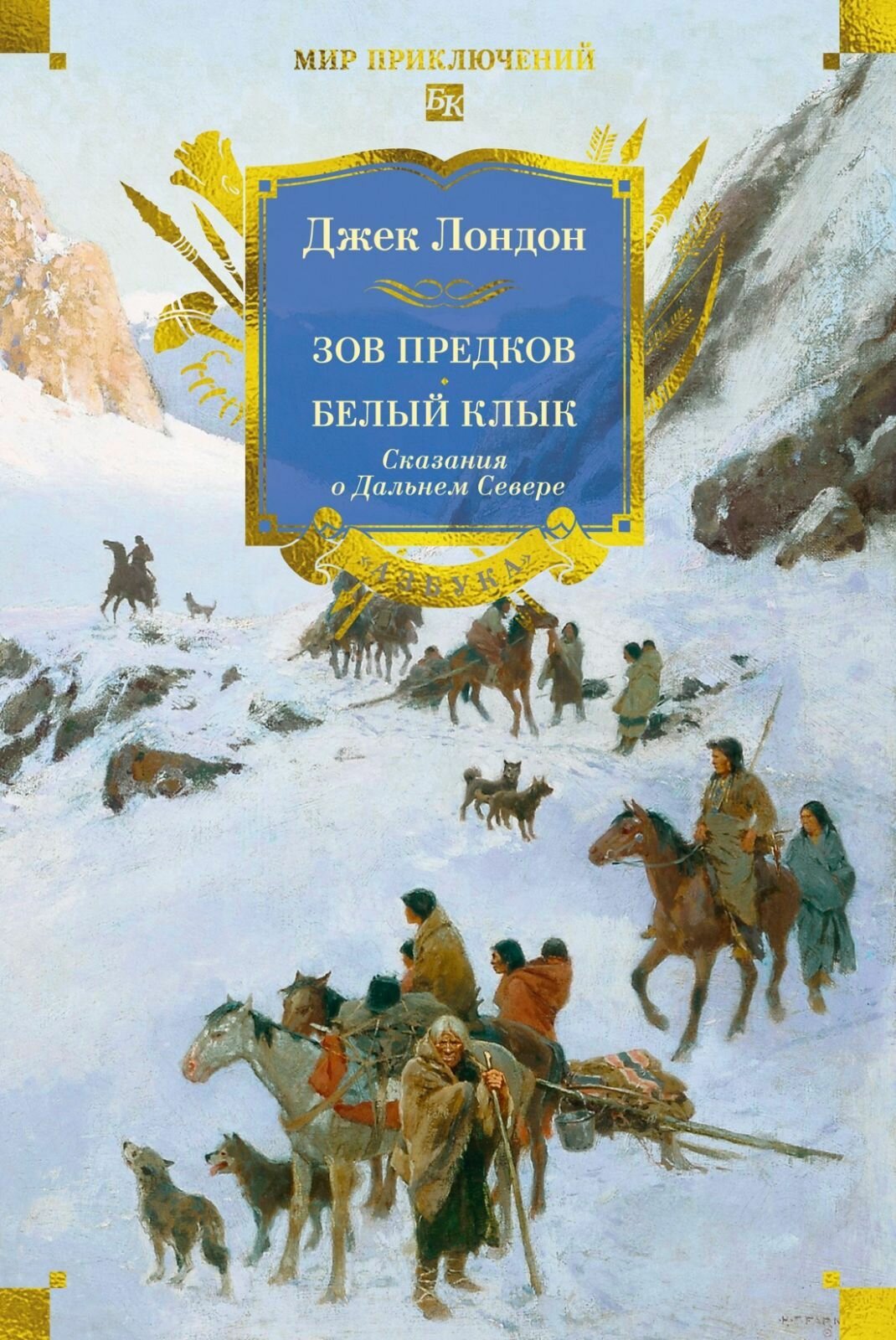 Сборник произведений Азбука Зов предков. Белый Клык. Сказания о Дальнем Севере (с иллюстрациями), Лондон Дж, 2025