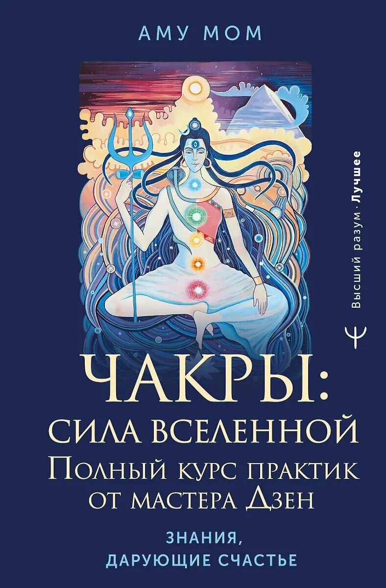 Эзотерическое пособие АСТ Чакры: сила Вселенной. Полный курс практик от мастера Дзен, Аму Мом, 2024 г