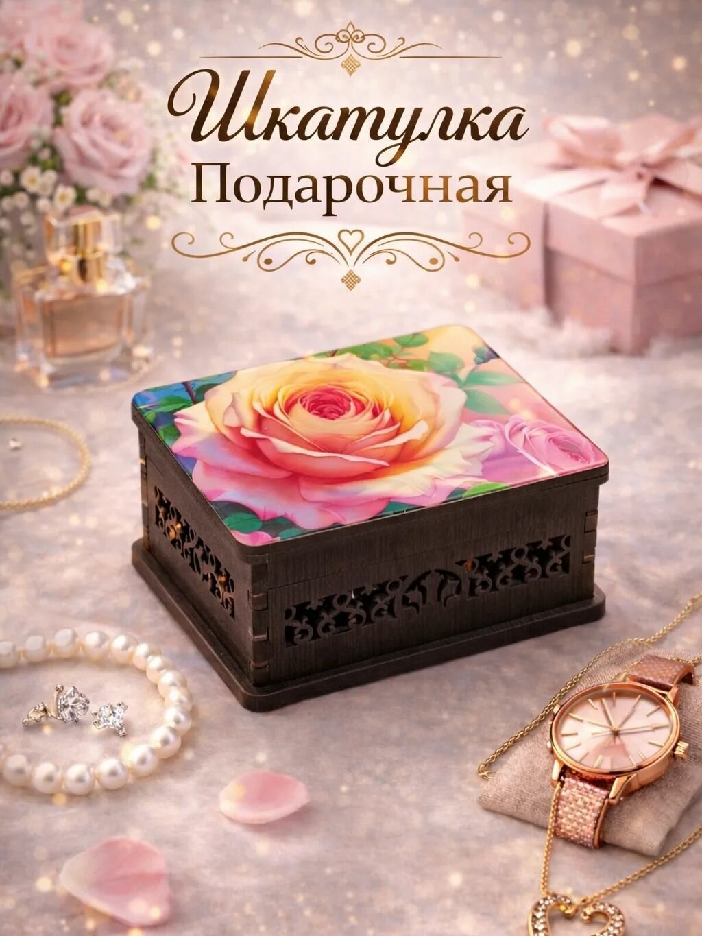 Подарочная шкатулка