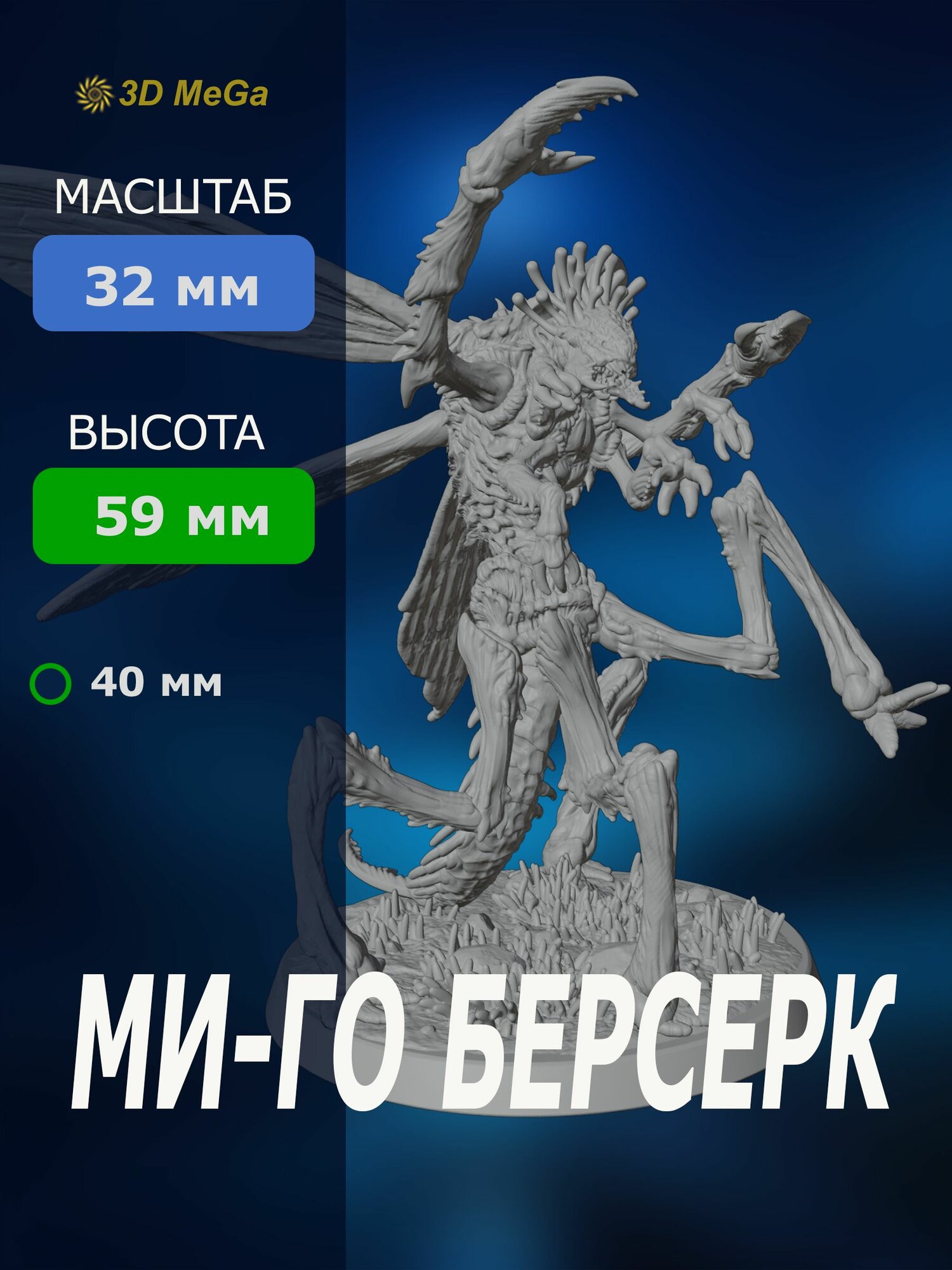Миниатюры для ДнД Ми-Го Берсерк The Whisperer in Darkness
